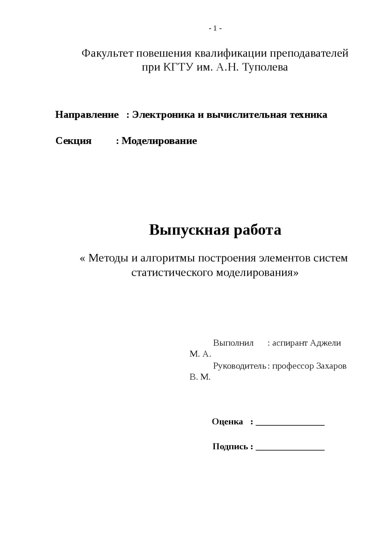 Методы и алгоритмы построения элементов систем статистического