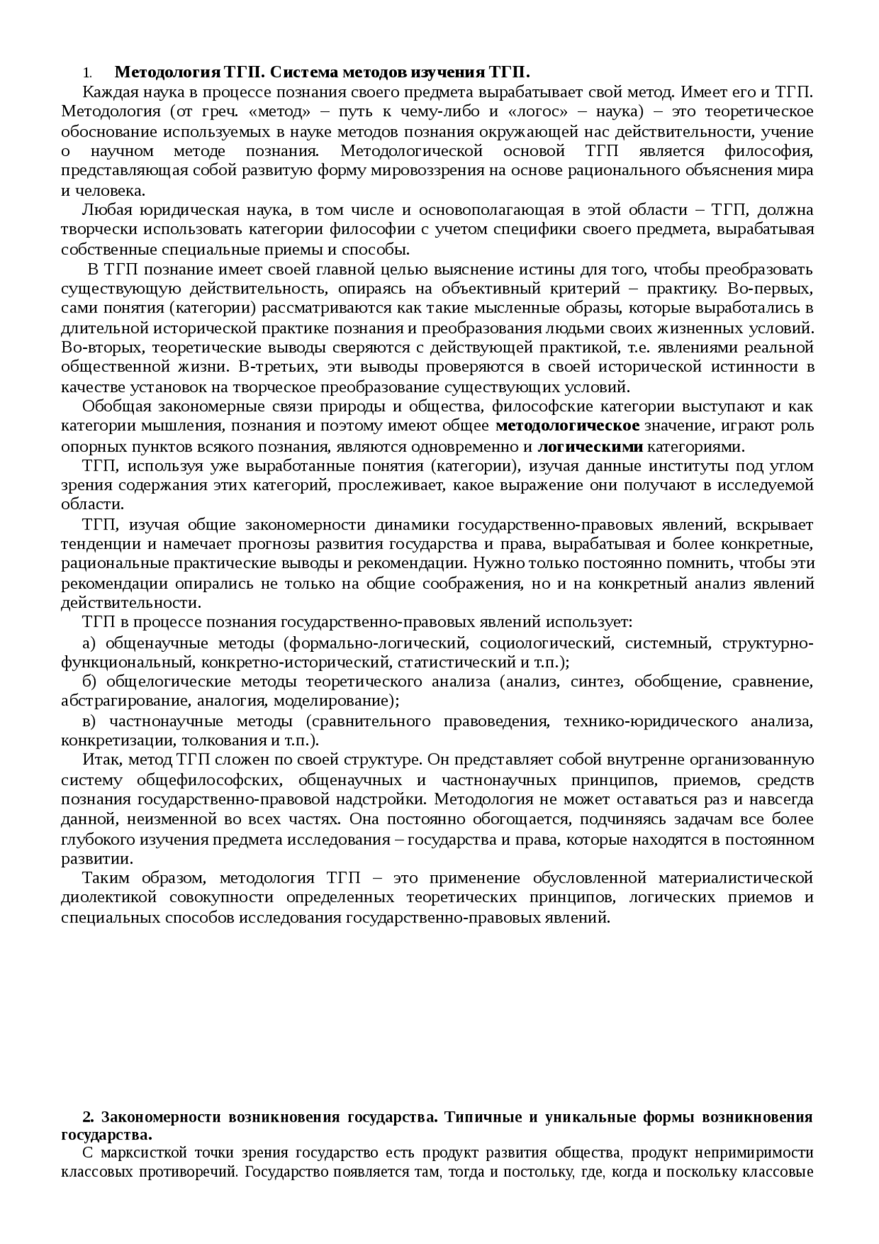 Методология ТГП Система методов изучения Ответы Теории государства и