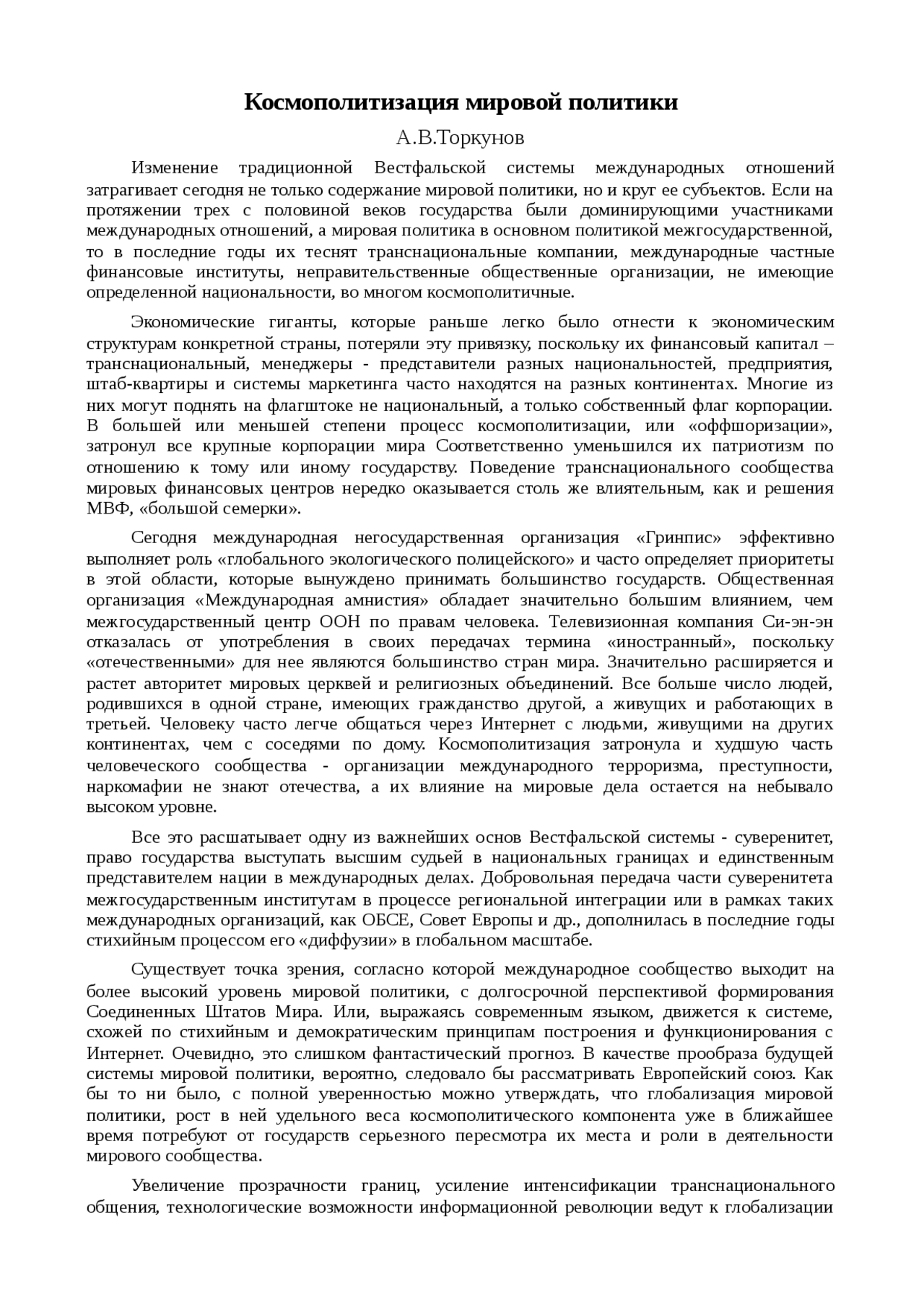 Космополитизация мировой политики реферат по политологии Docsity