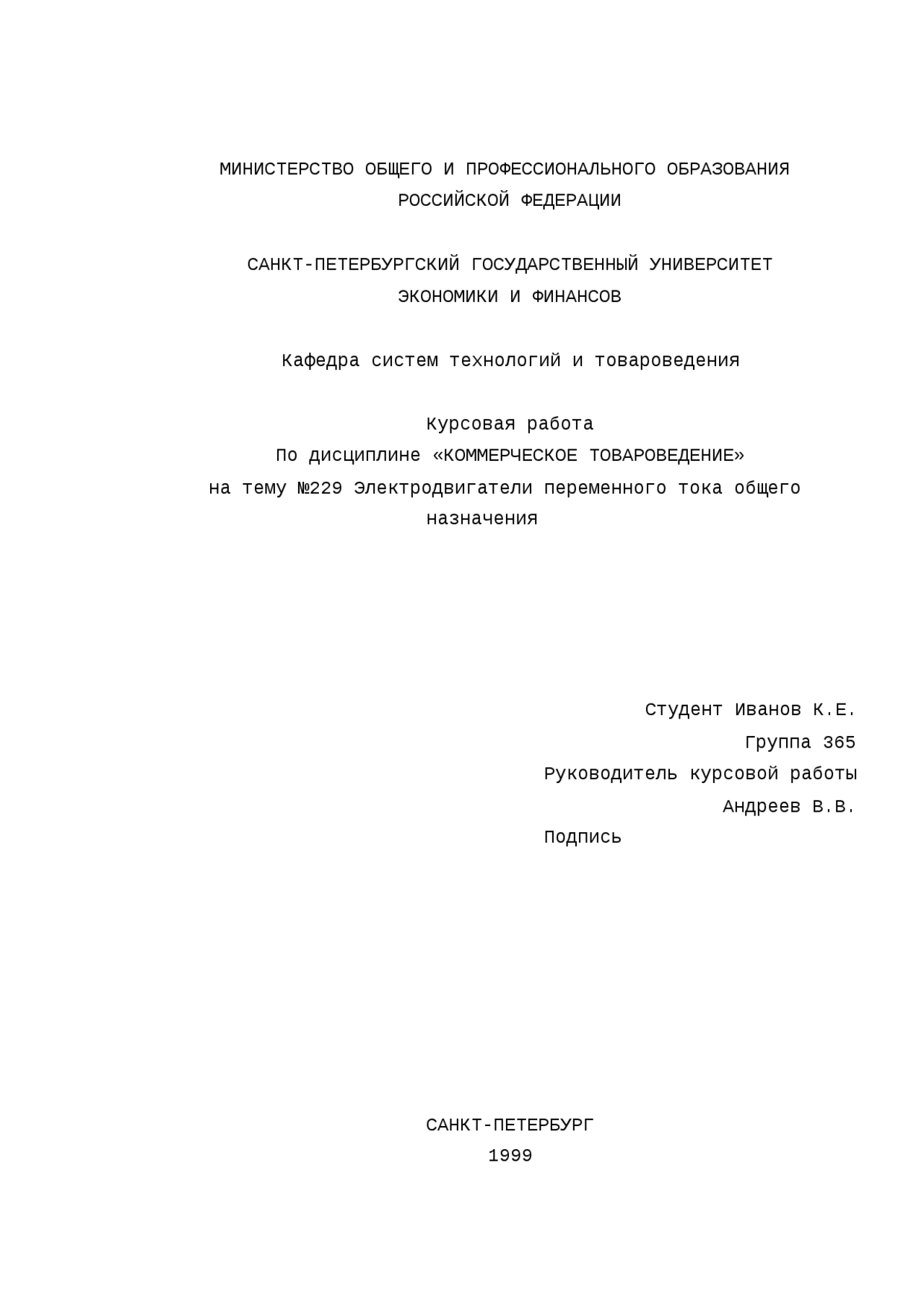 Электродвигатели переменного тока общего назначения курсовая по