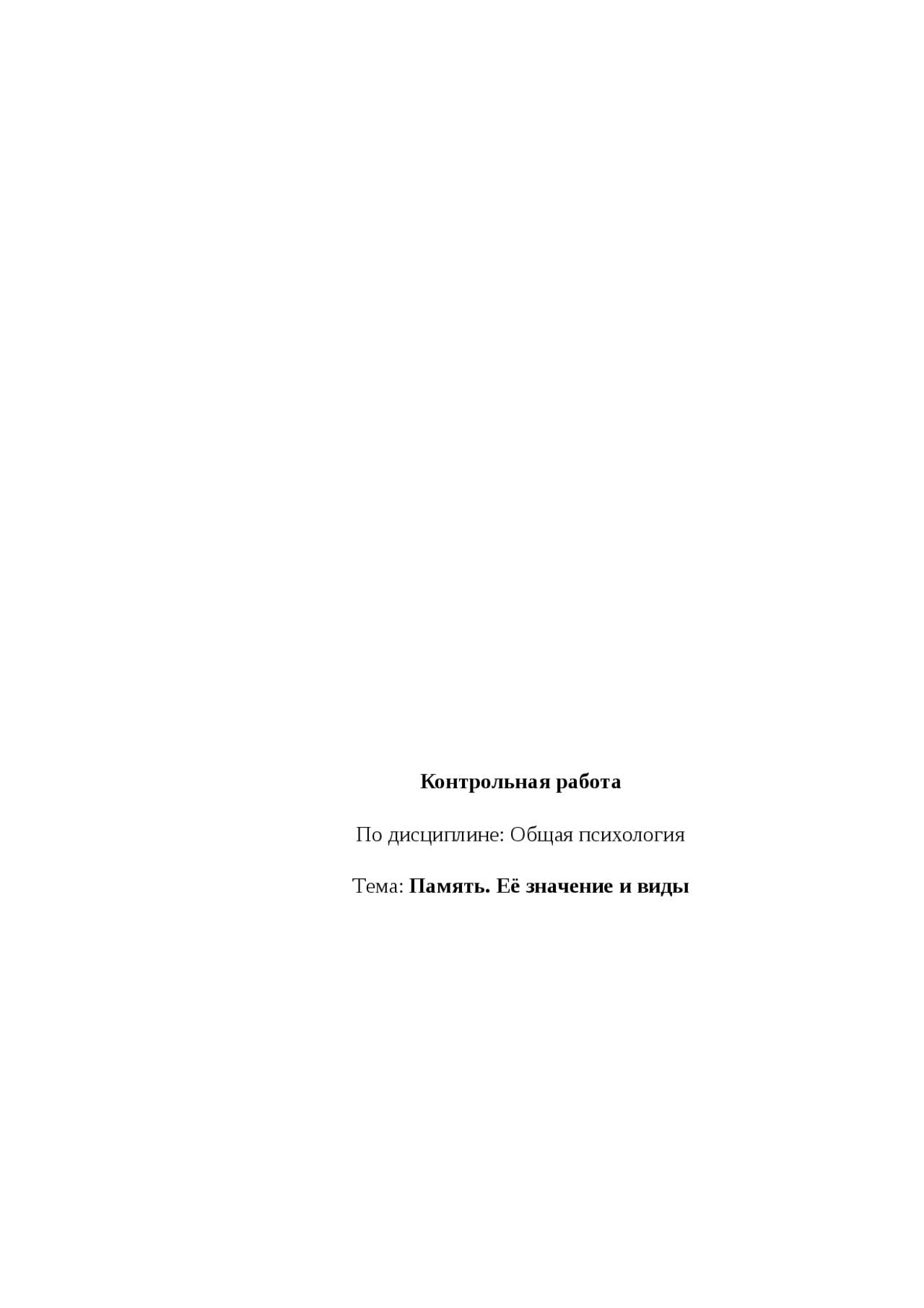 Память Её значение и виды реферат 2010 по психологии Docsity