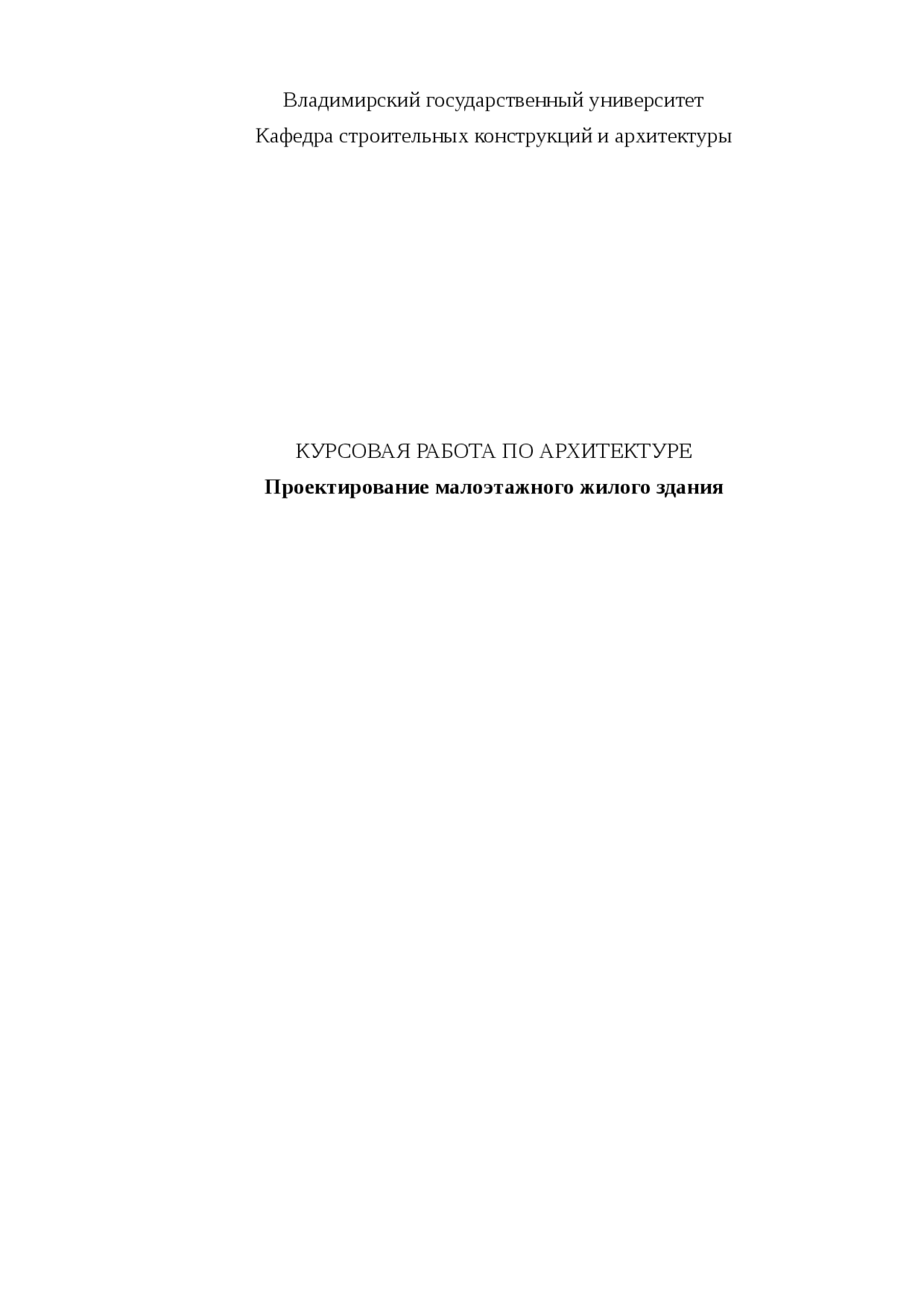 Проектирование малоэтажного жилого здания курсовая 2010 по