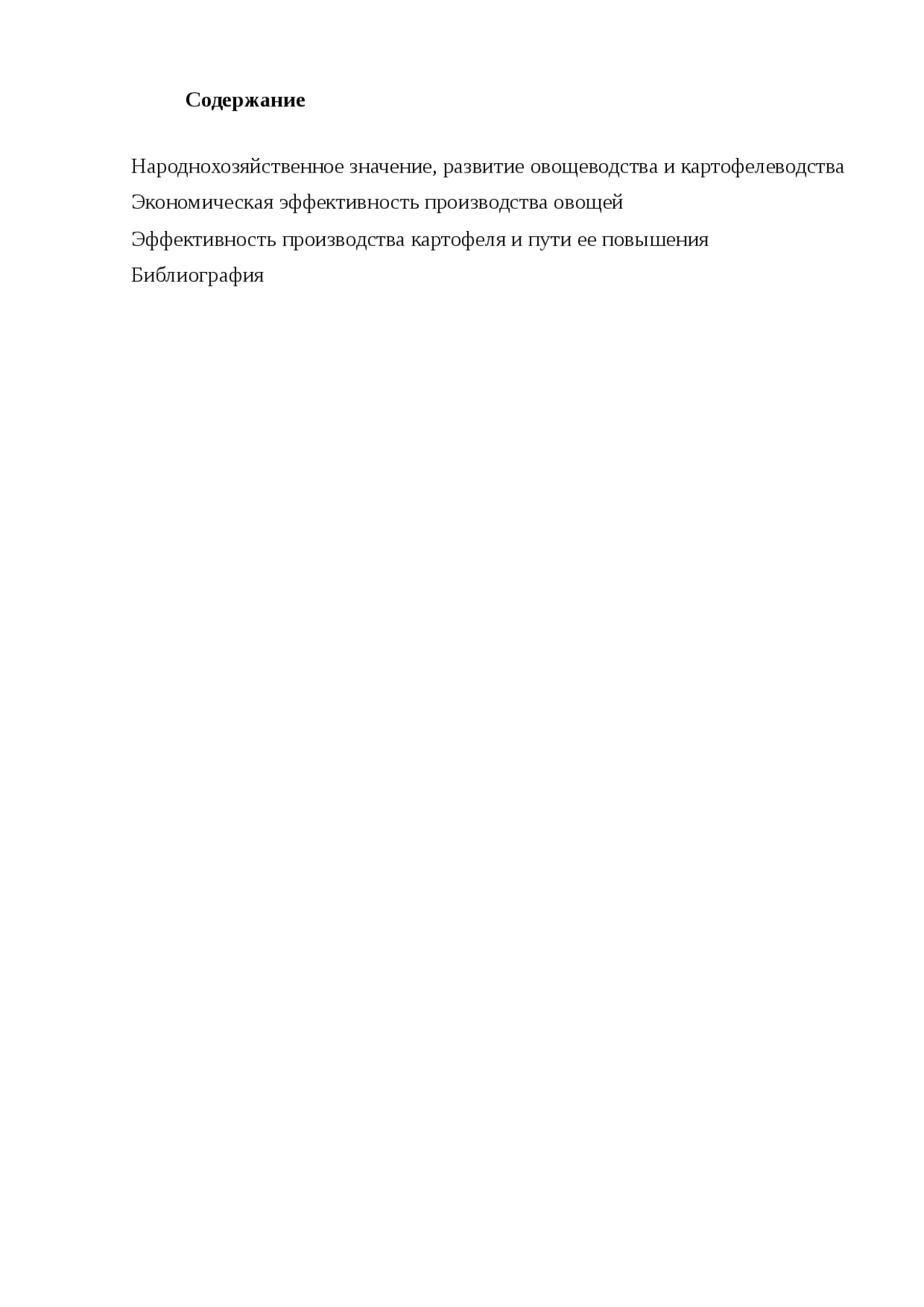 Развитие овощеводства и картофелеводства реферат по ботанике и