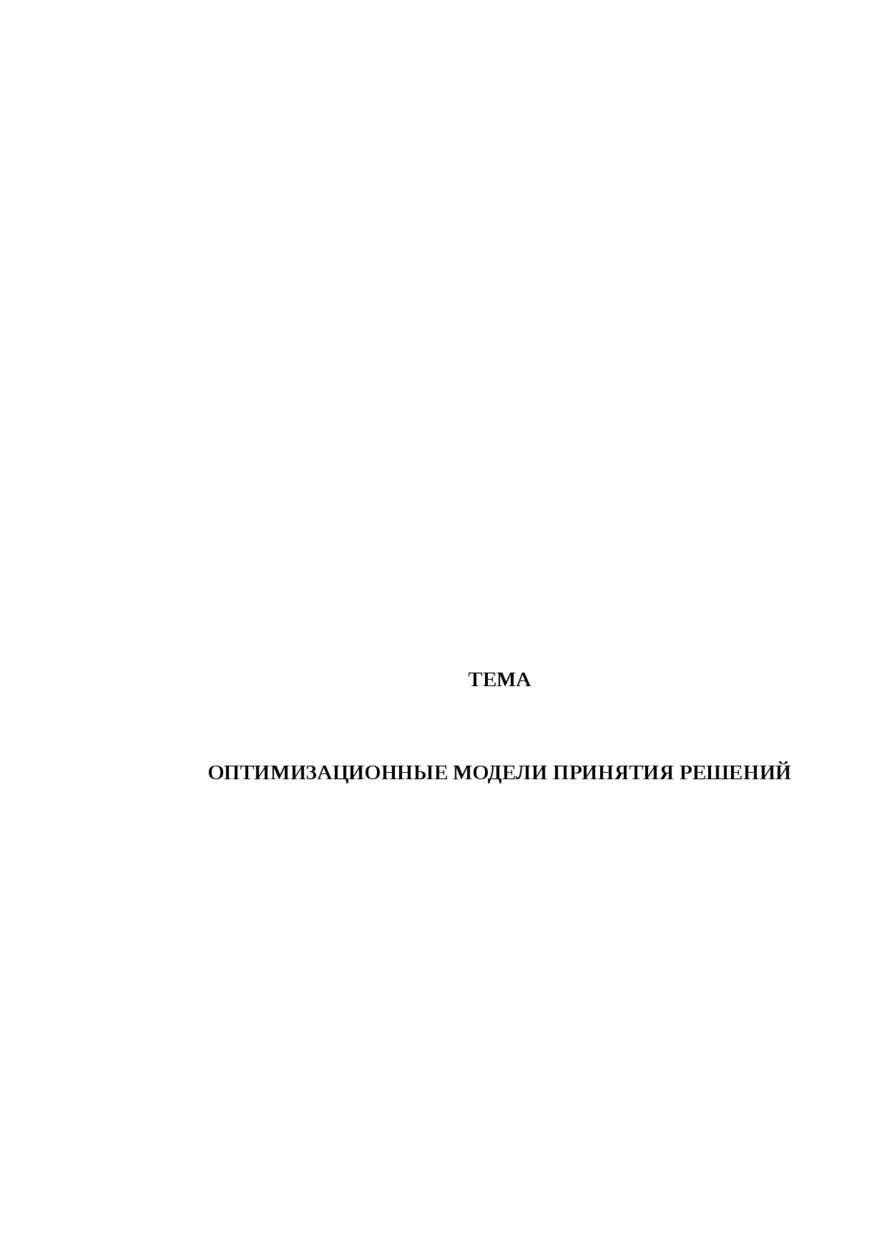 Оптимизационные модели принятия решений реферат 2010 по технологии