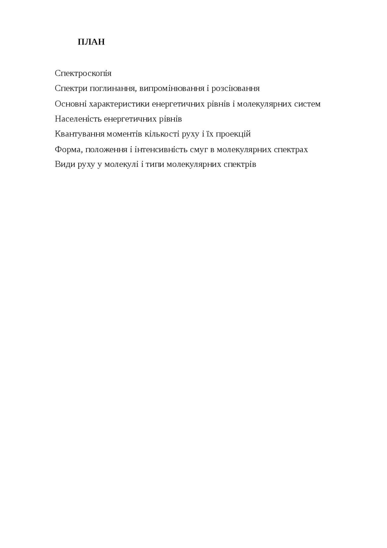 Молекулярна спектроскопія реферат 2010 по физике на украинском языке
