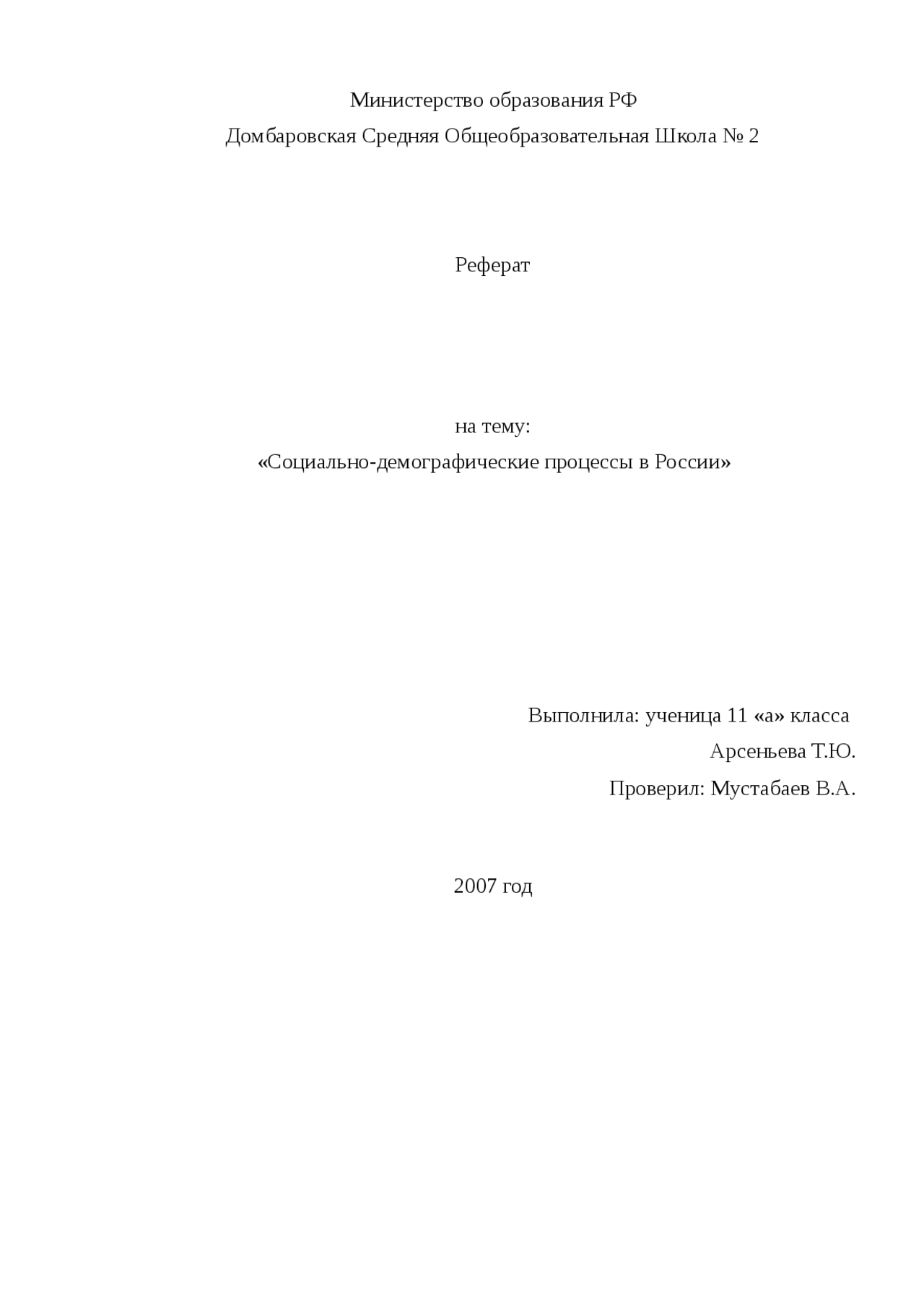 Социально демографические процессы в России реферат по социологии Docsity