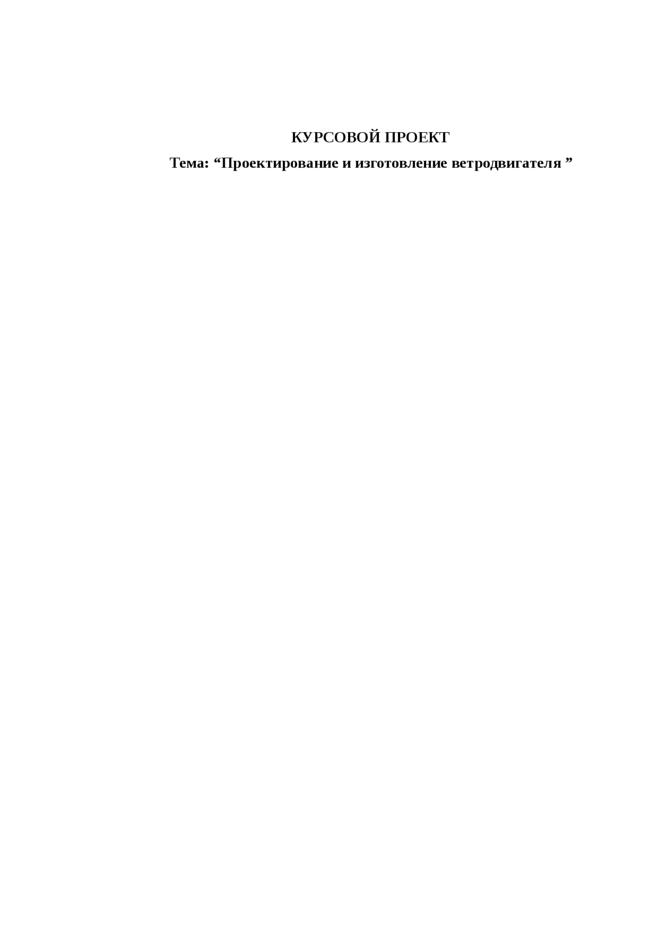 Проектирование и изготовление ветродвигателя курсовая по педагогике