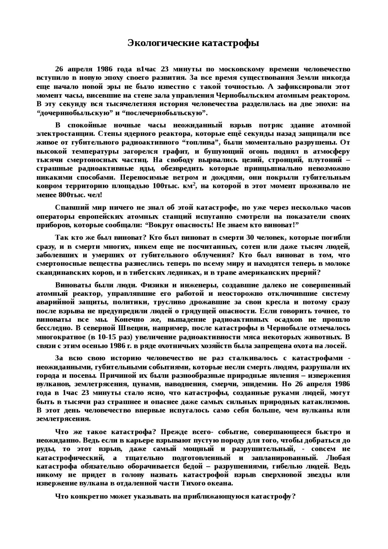 Экологические катастрофы реферат по экологии Docsity