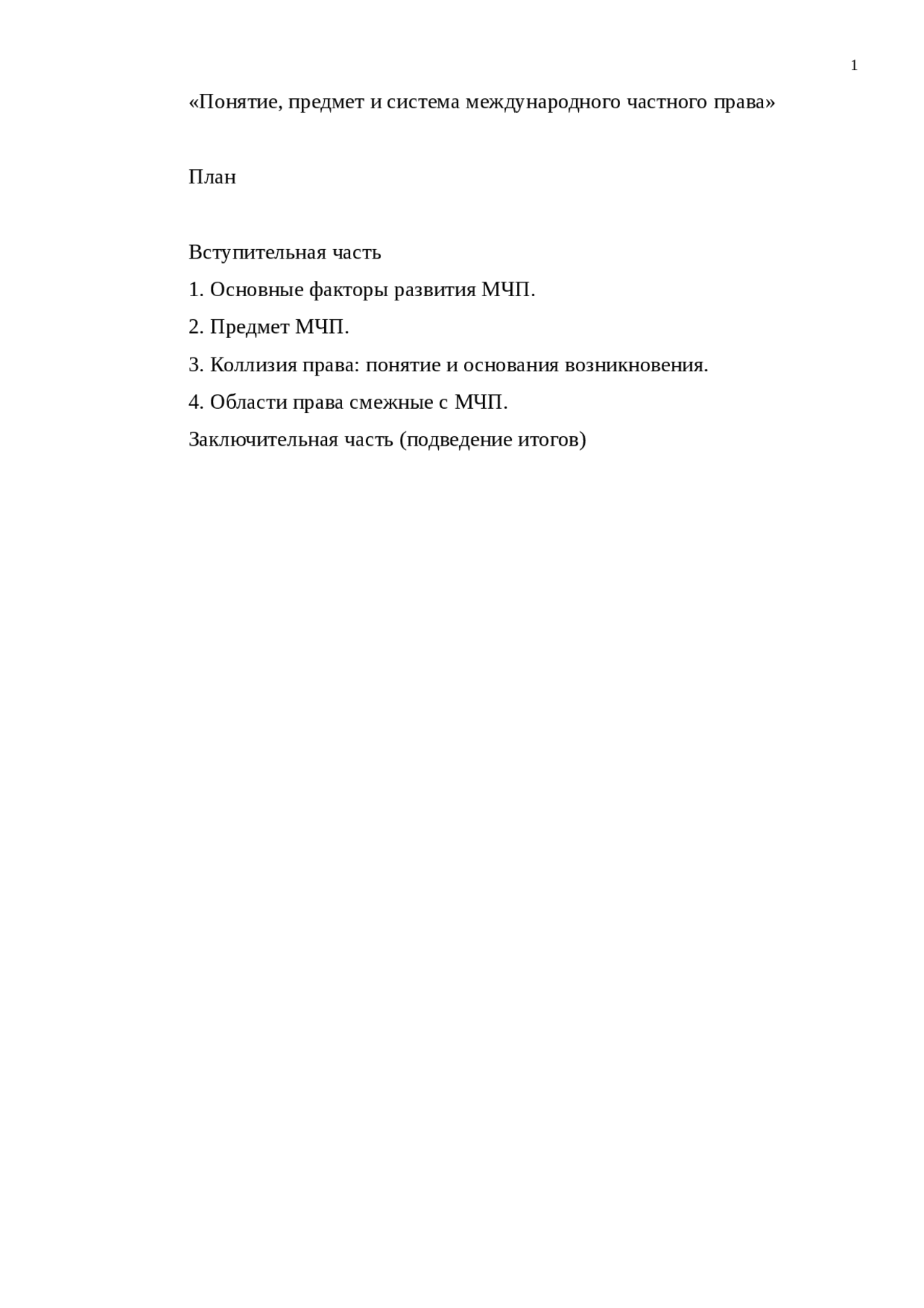 Понятие предмет и система международного частного права учебное