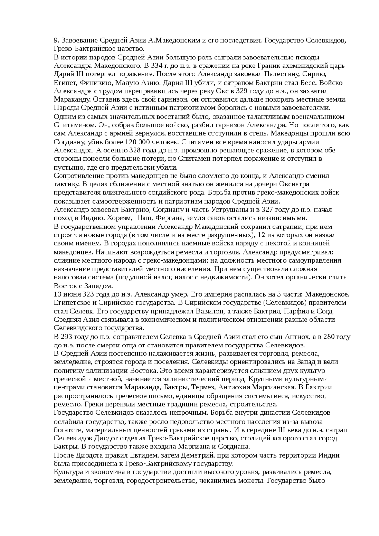 Завоевание Средней Азии Македонским Государство Селевкидов Греко