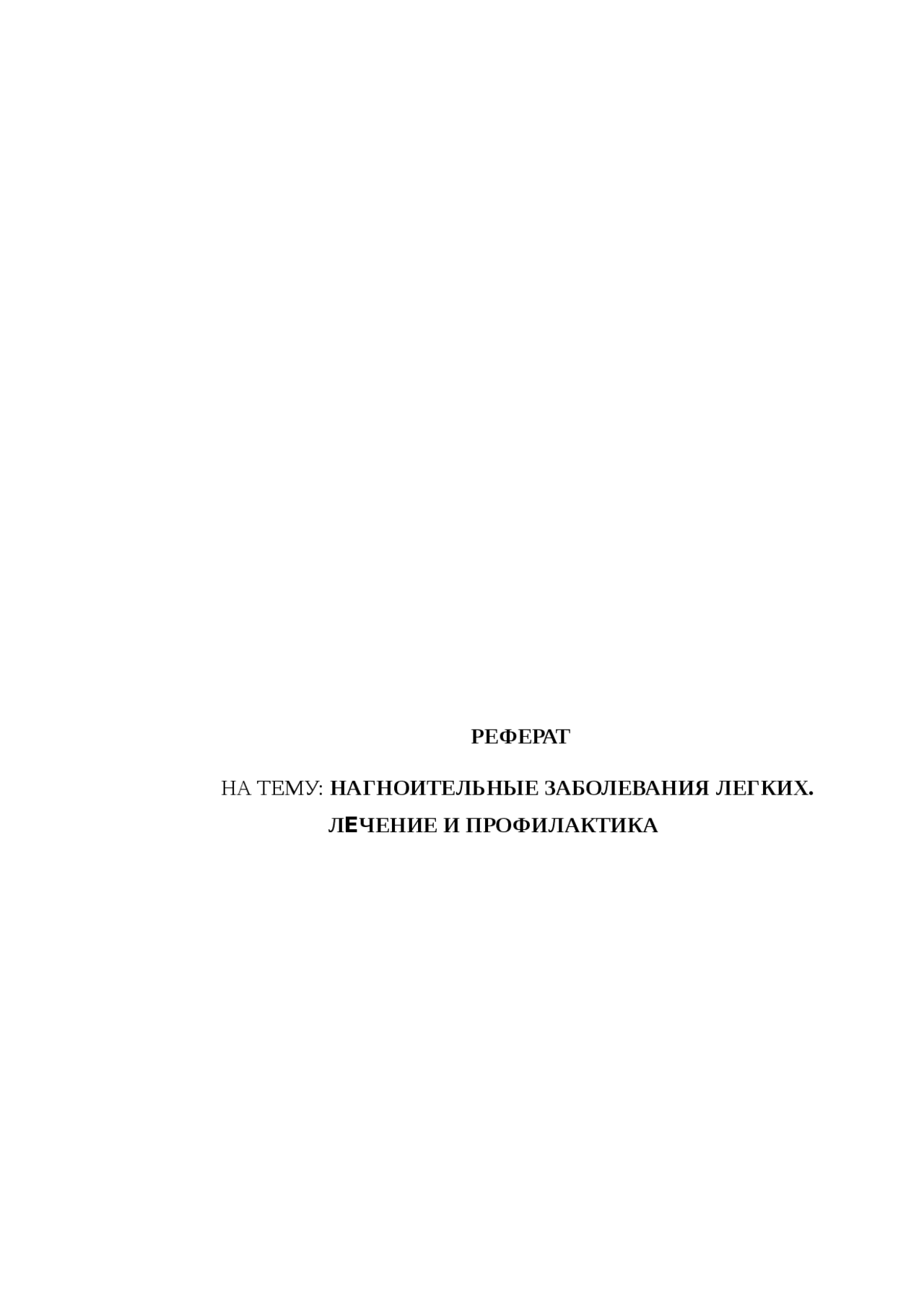 Нагноительные заболевания легких лечение и профилактика реферат 2010