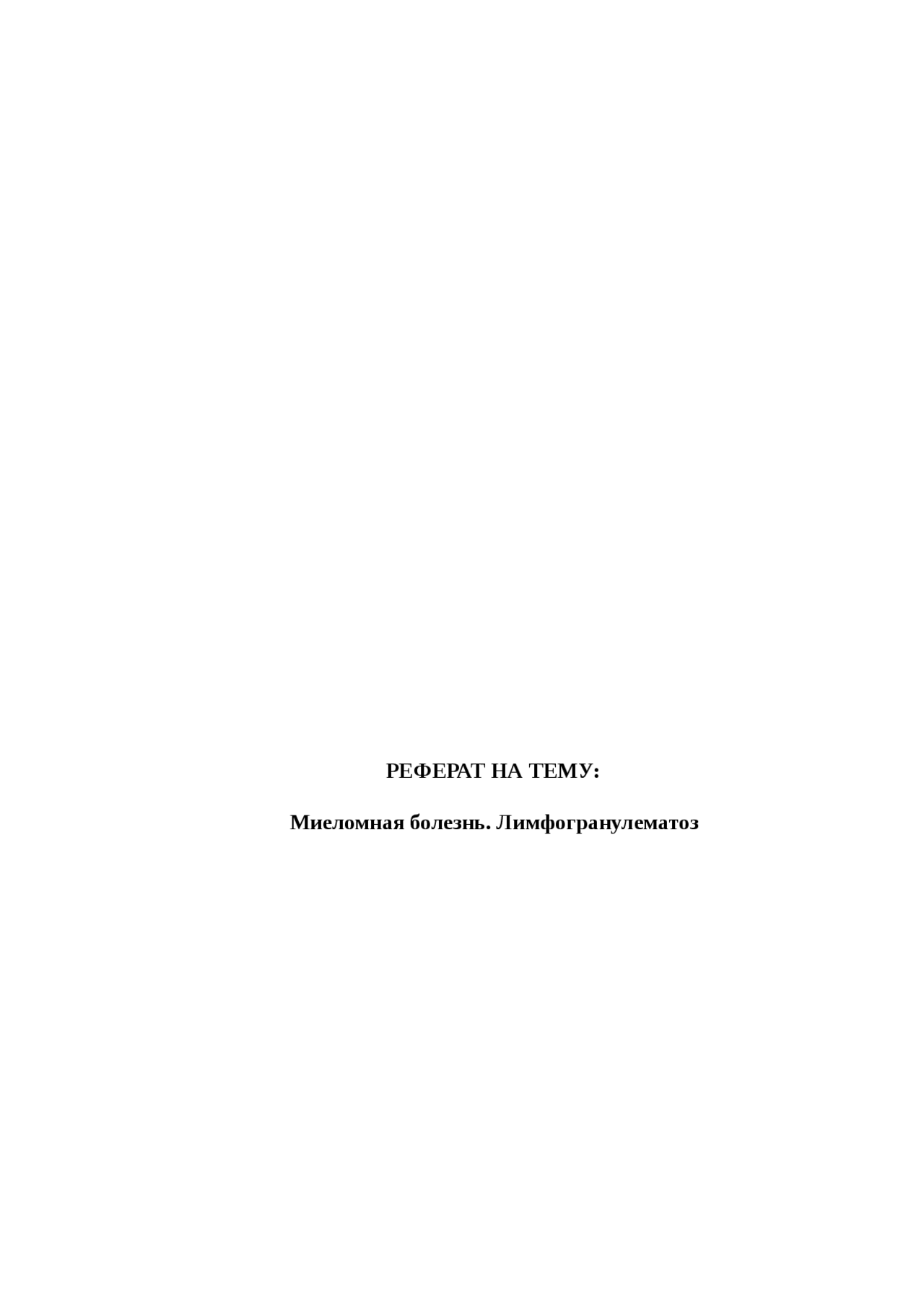 Миеломная болезнь Лимфогранулематоз реферат 2010 по медицине Docsity