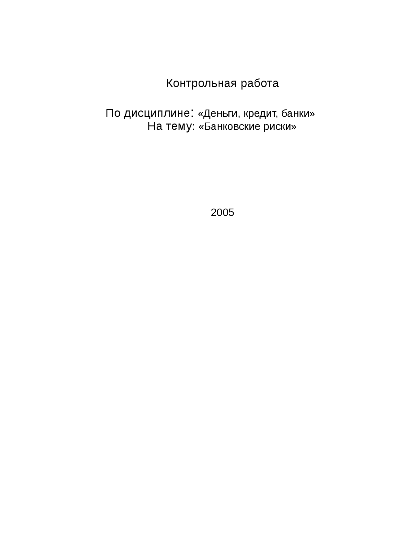 Банковские риски реферат 2013 по банковскому делу Docsity