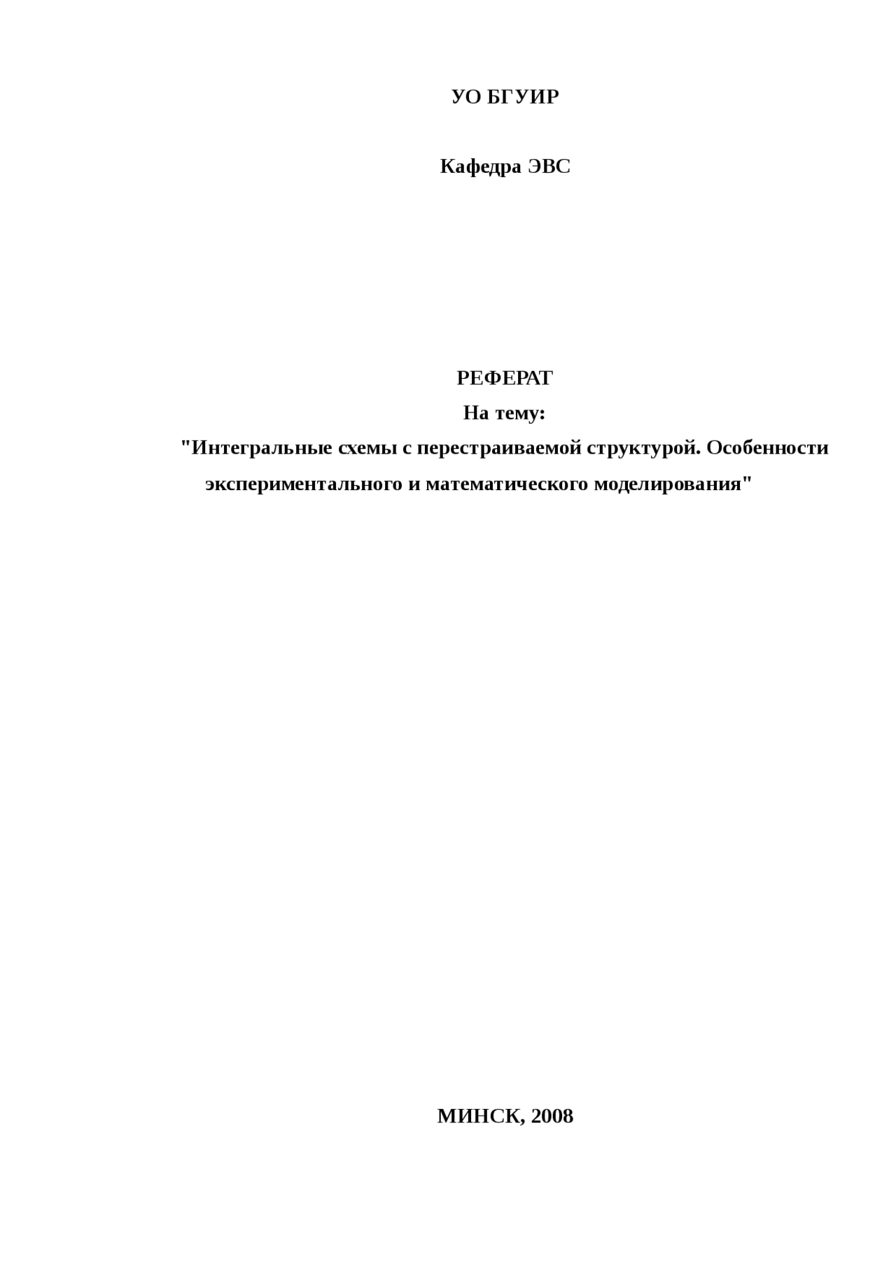 Интегральные схемы с перестраиваемой структурой Особенности