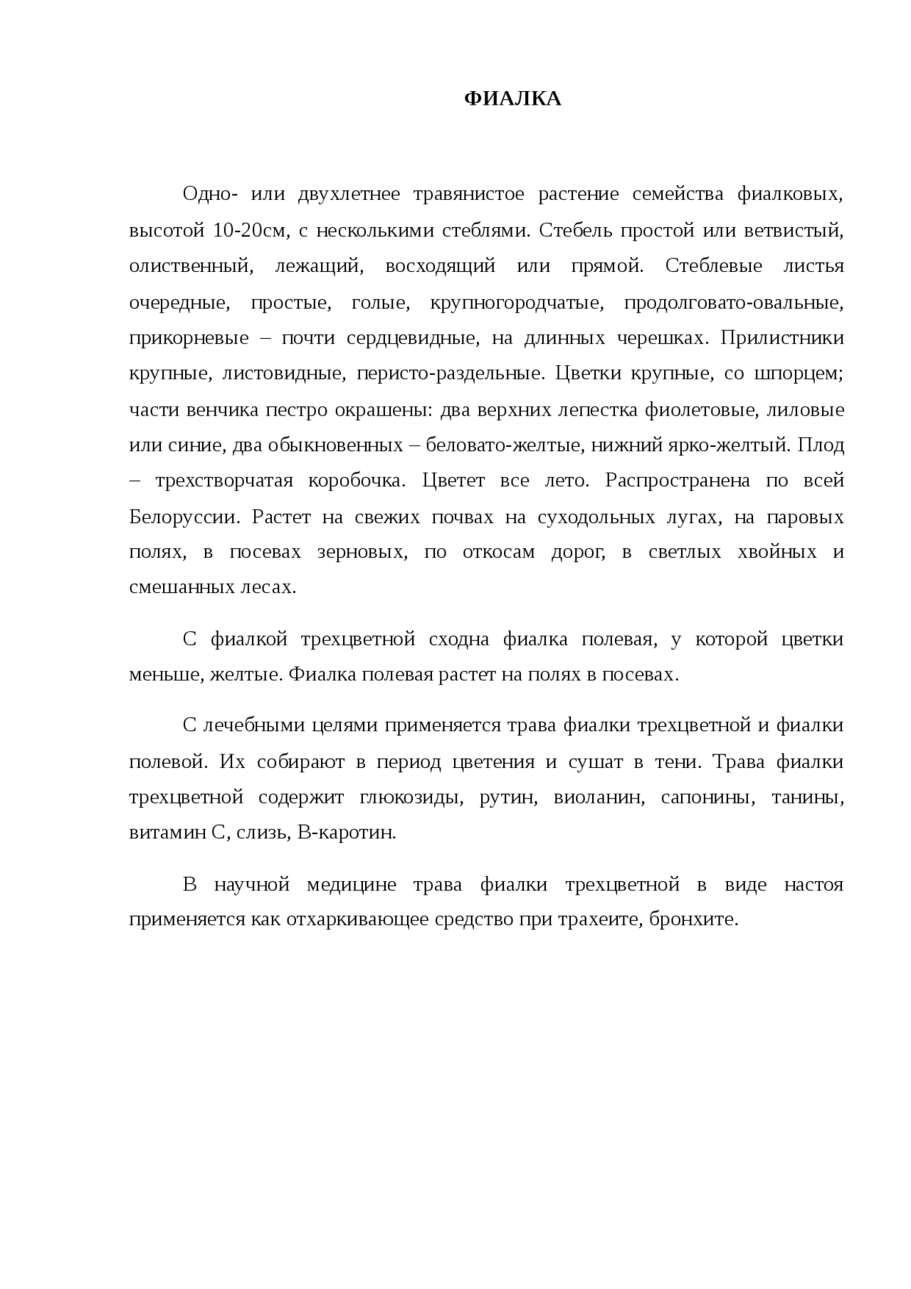 Фиалка статья по биологии Docsity