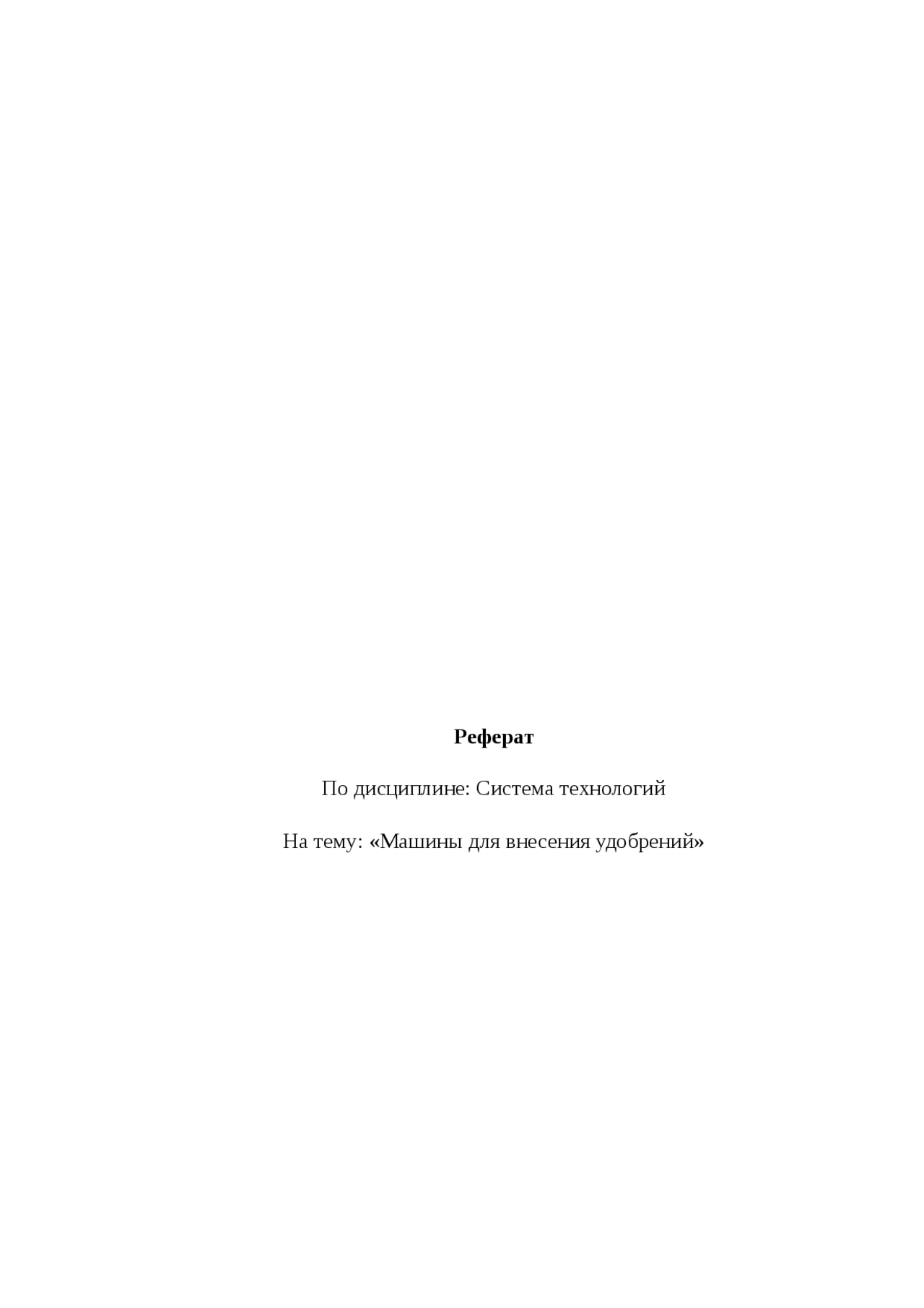 Машины для внесения удобрений реферат 2010 по ботанике и сельскому