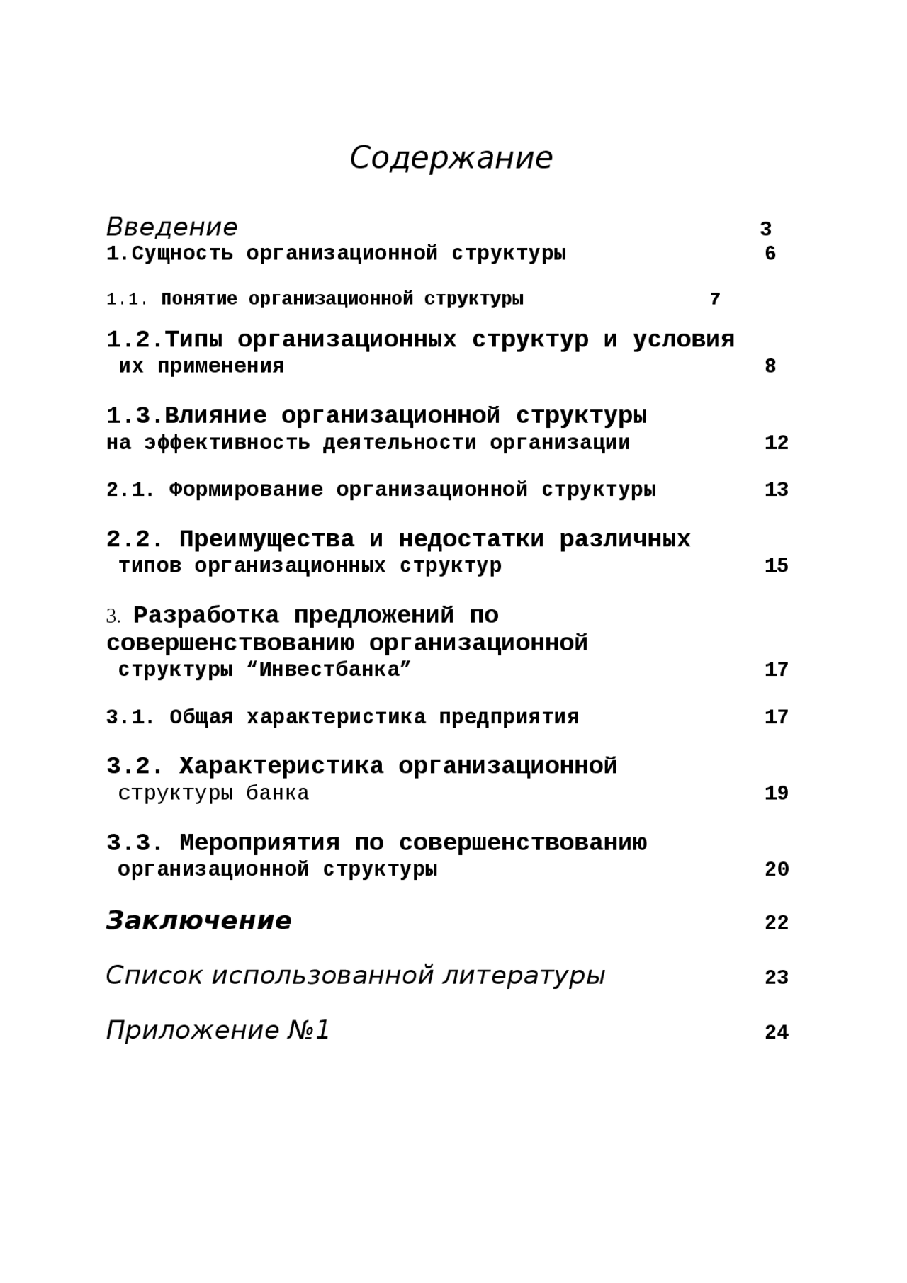 Анализ применения различных организационных структур предприятия