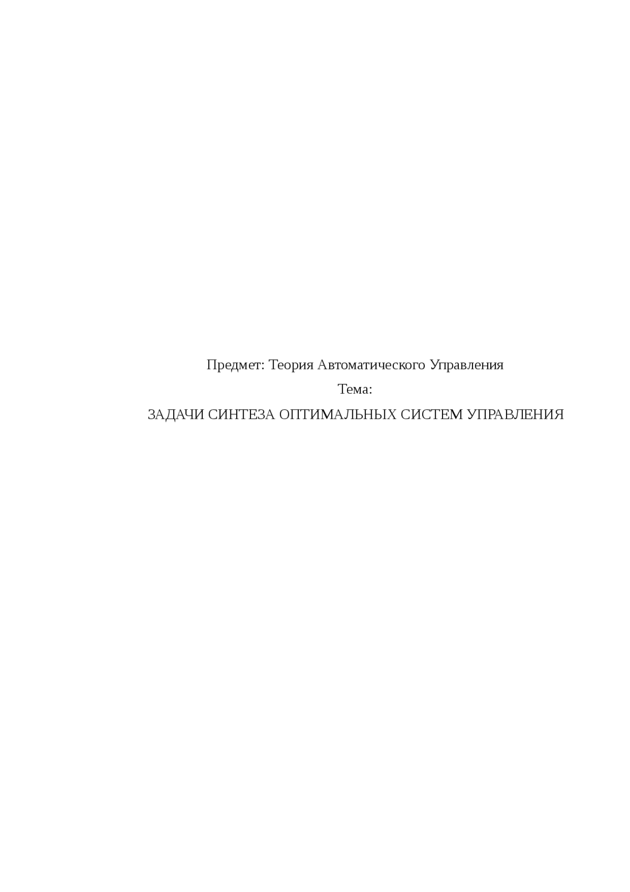 Задачи синтеза оптимальных систем управления реферат по информатике