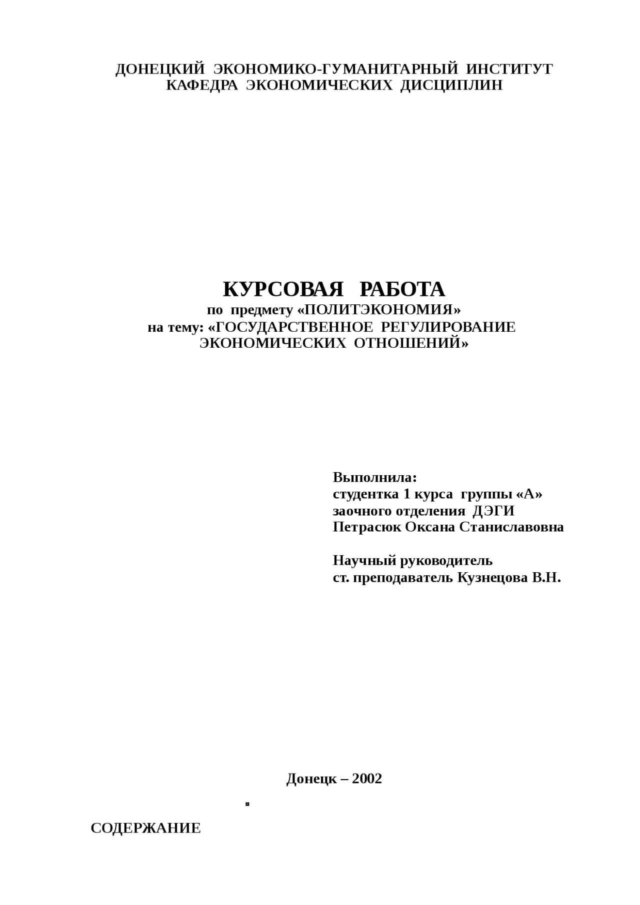 Государственное регулирование экономических отношений курсовая по