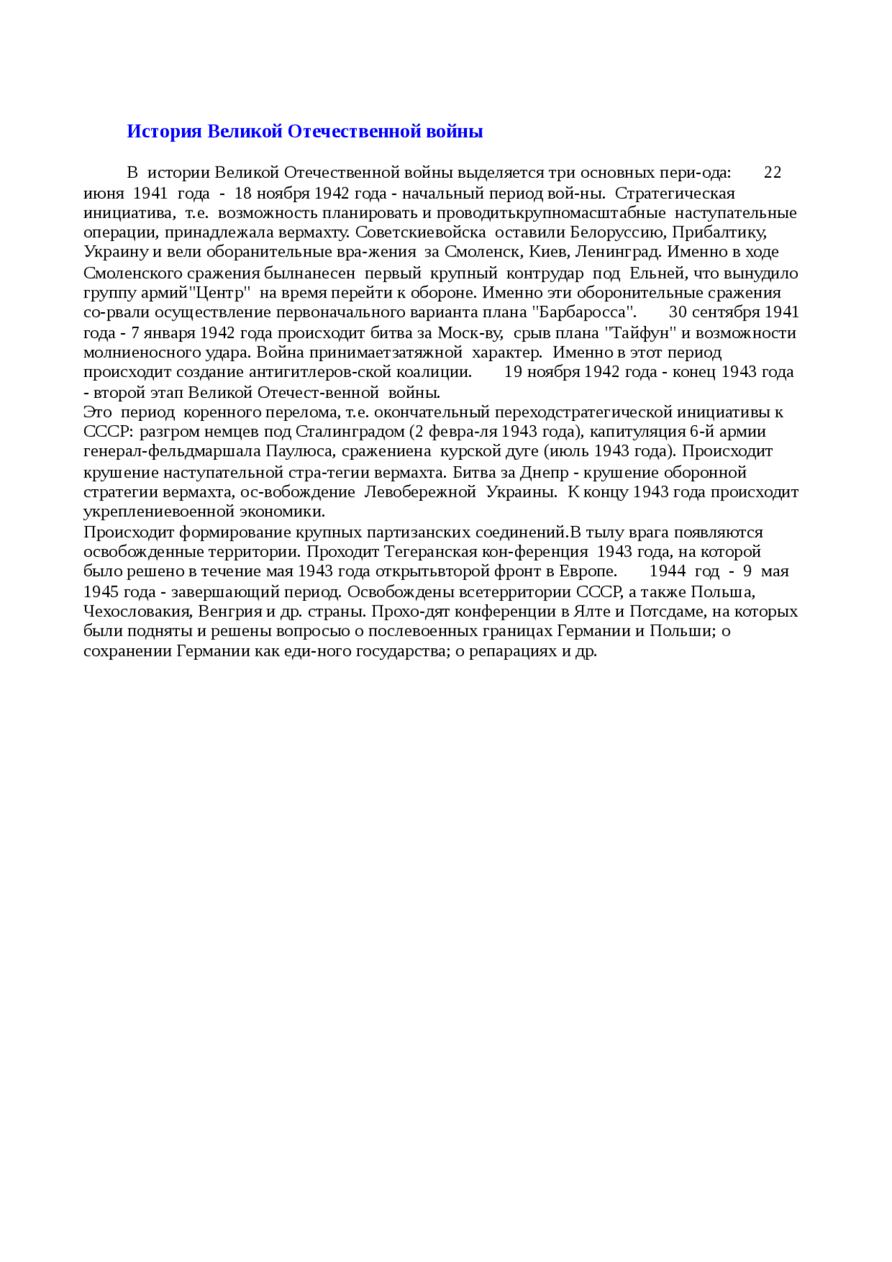 История Великой Отечественной войны реферат по истории Docsity