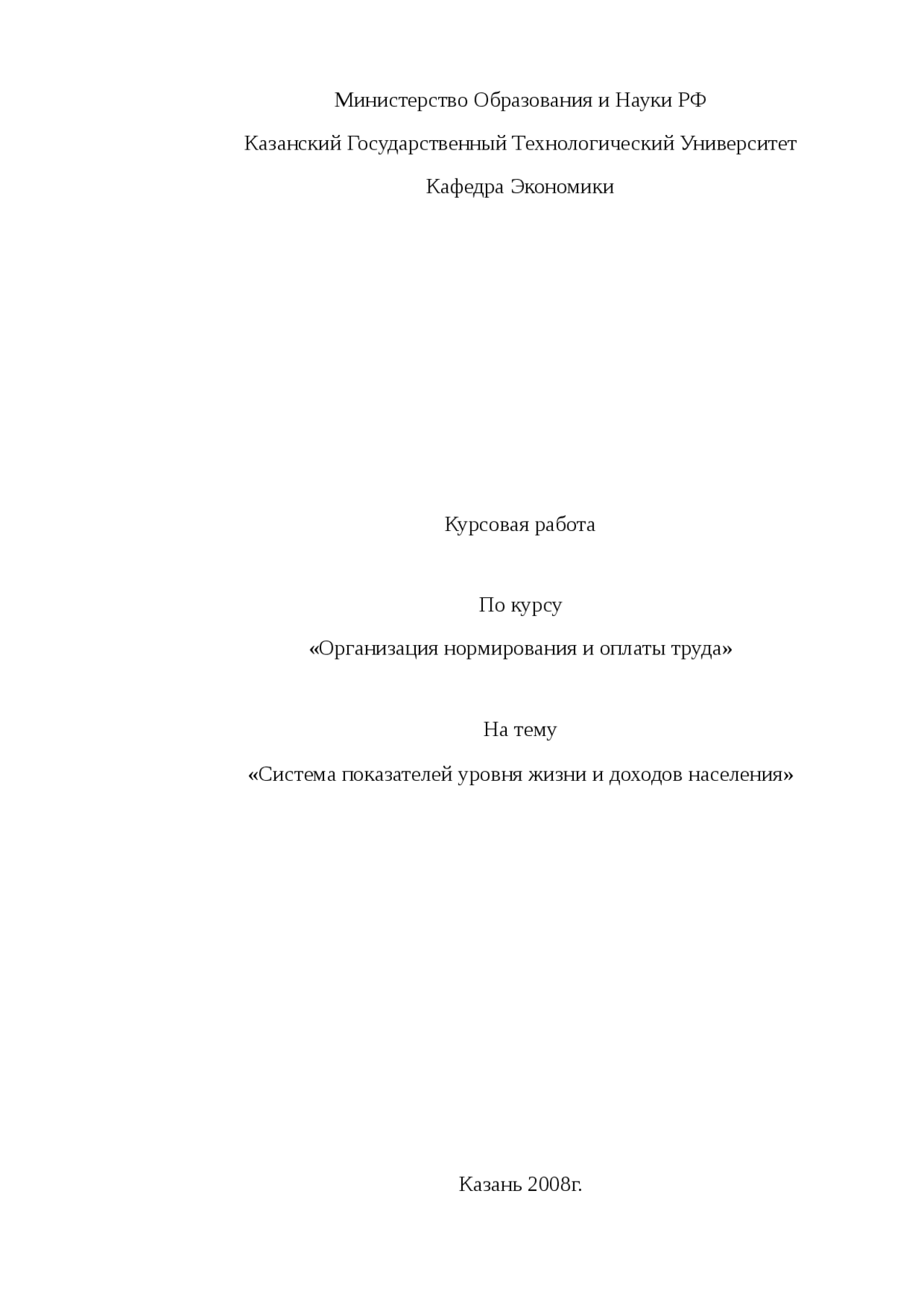 Система показателей уровня жизни и доходов населения курсовая 2010 по