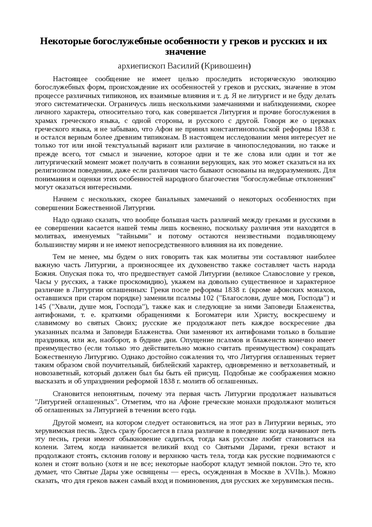 Некоторые богослужебные особенности у греков и русских и их значение