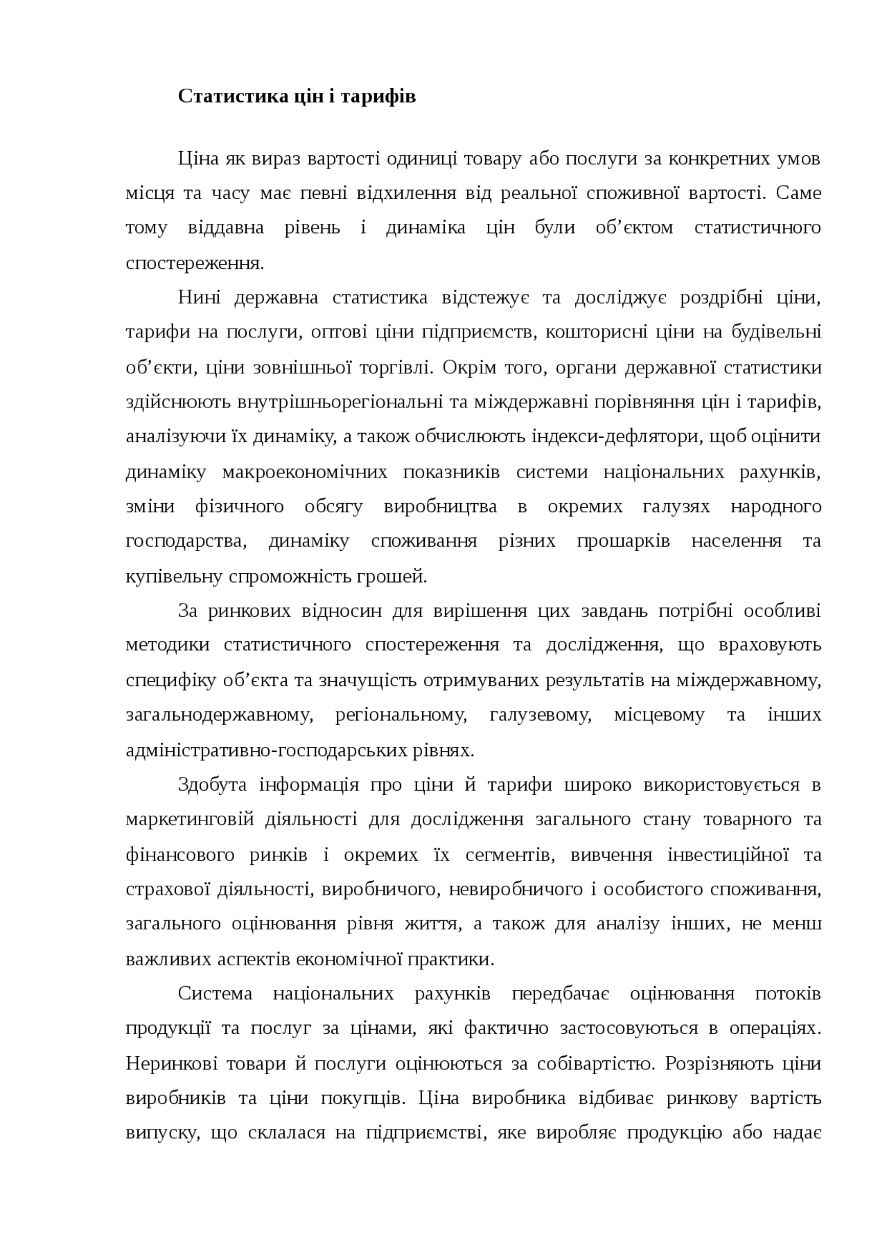 Статистика цін і тарифів доклад 2010 по экономике на украинском языке