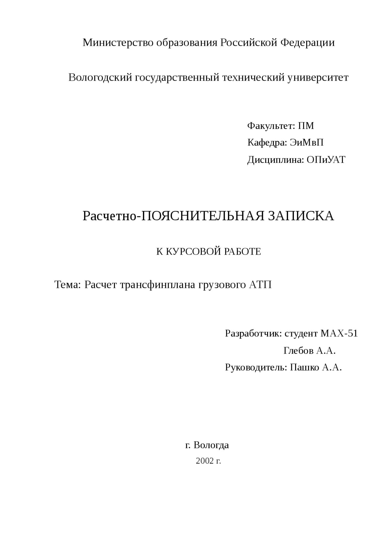 Расчет трансфинплана грузового АТП реферат по транспорту Docsity