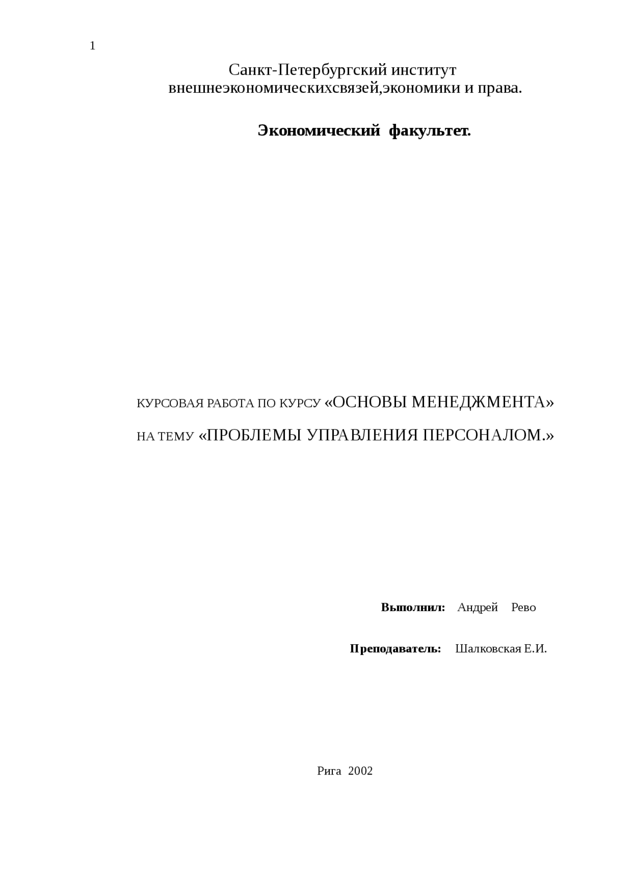 Проблемы управления персоналом курсовая по менеджменту Docsity