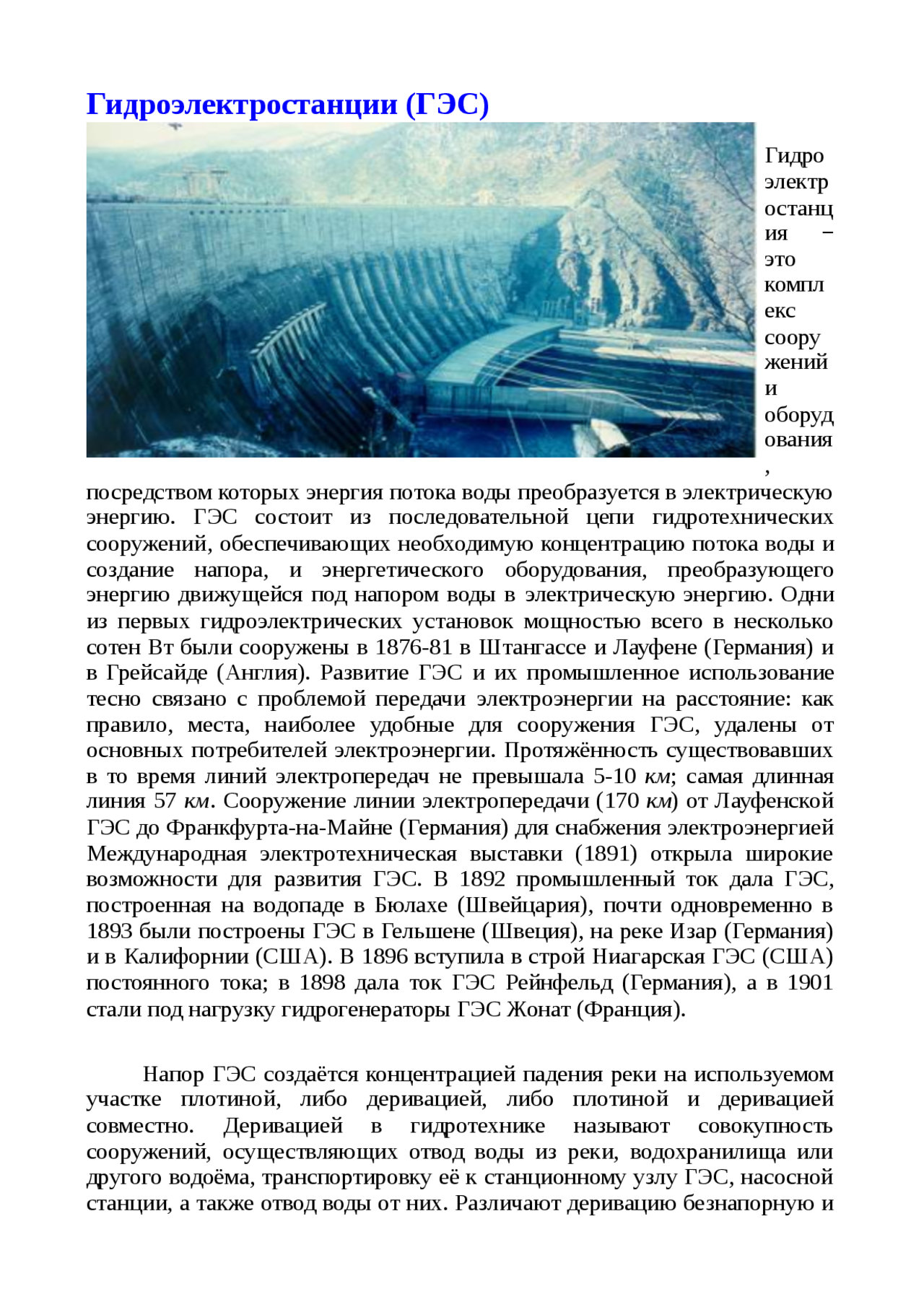 Гидроэлектростанции Получение и использование электрической энергии