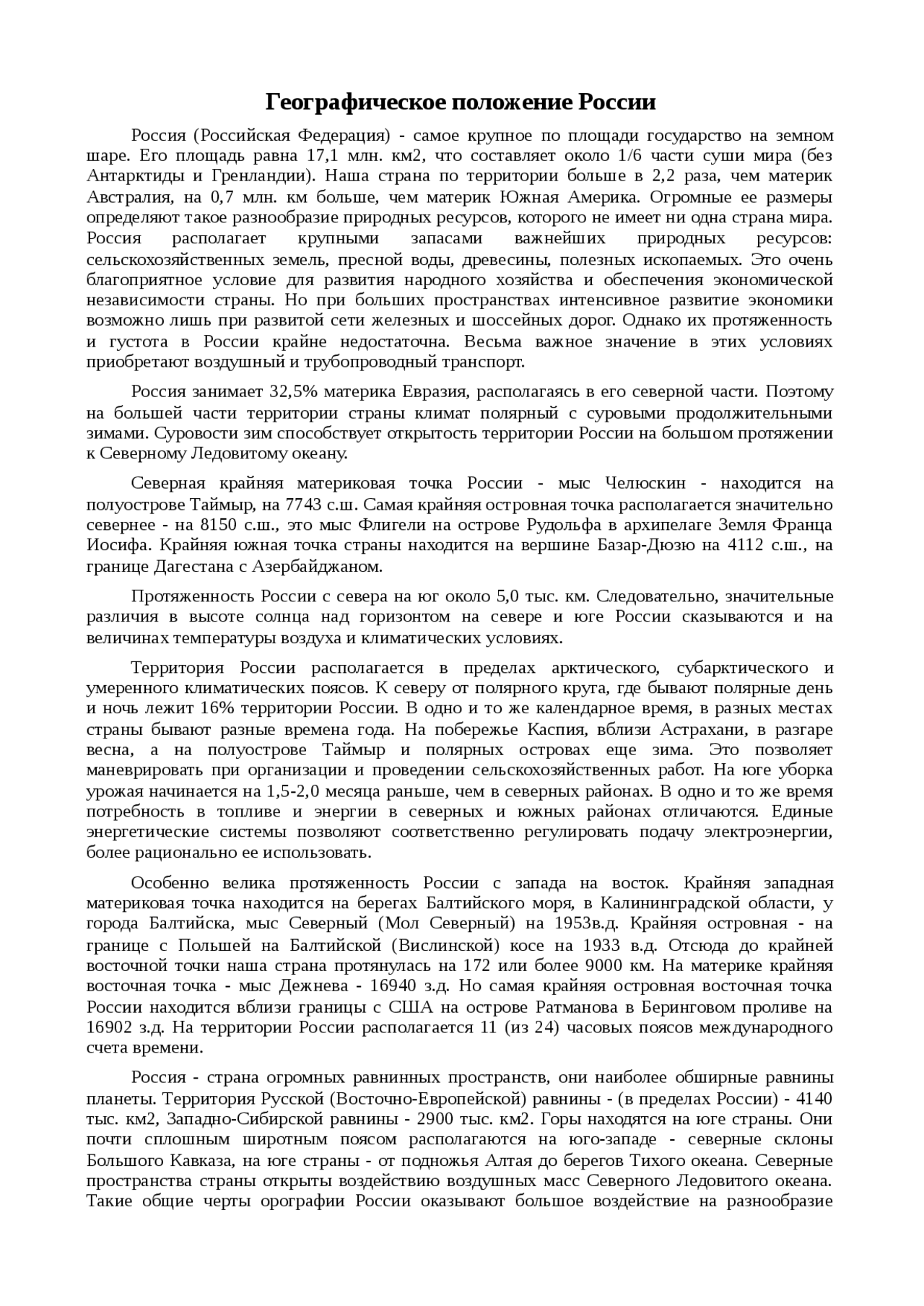 Географическое положение России реферат по географии Docsity