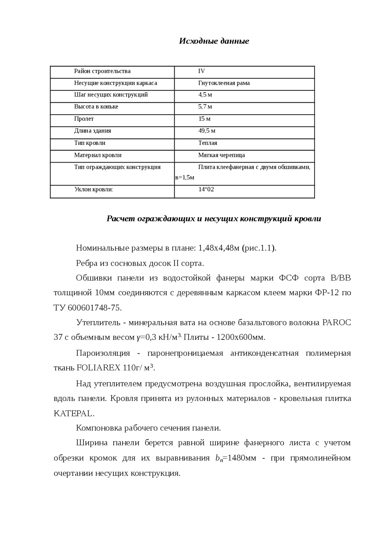 Расчет ограждающих и несущих конструкций кровли контрольная 2010 по