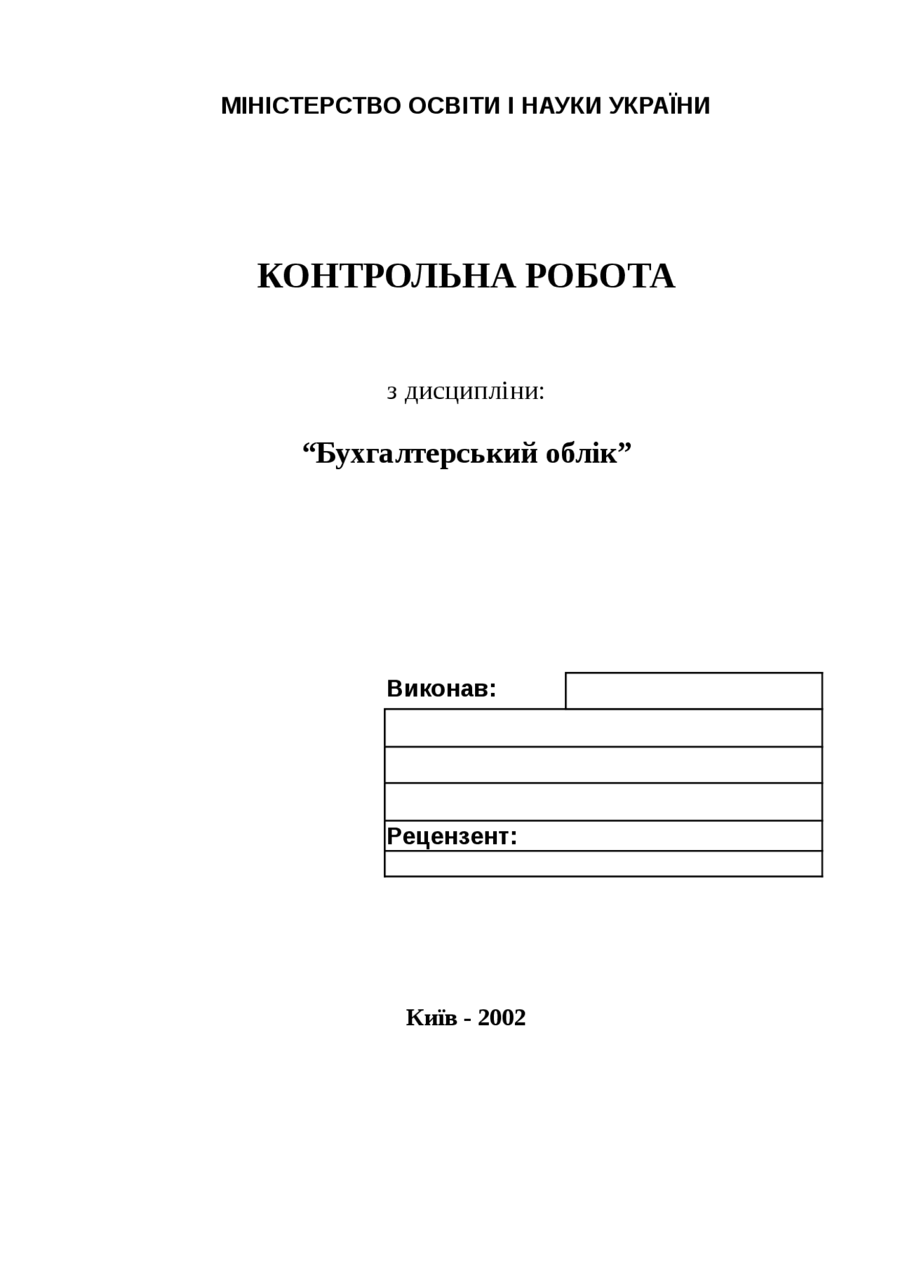 Бухгалтерський облік контрольная по бухгалтерскому учету и аудиту на