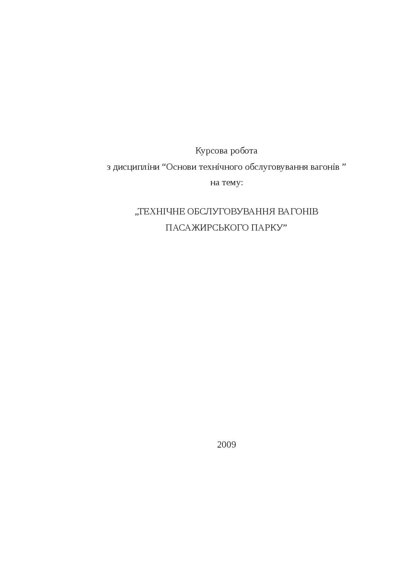 Технічне обслуговування вагонів пасажирського парку курсовая 2010 по