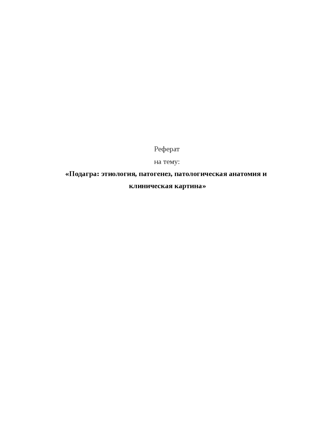 Подагра этиология патогенез патологическая анатомия и клиническая