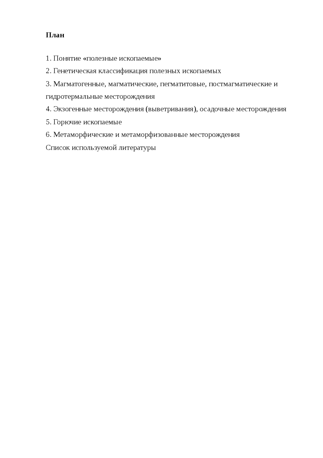 Полезные ископаемые реферат 2010 по геологии Docsity