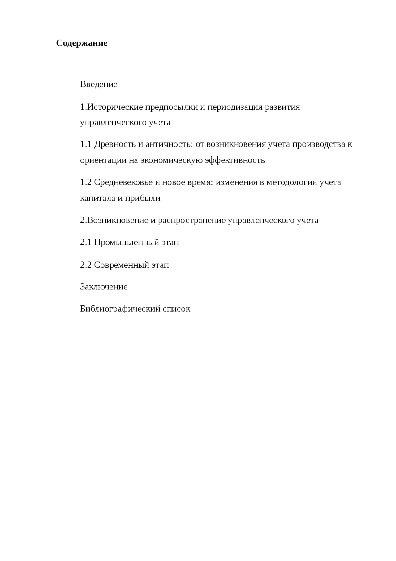 История развития бухгалтерского управленческого учета курсовая 2010 по