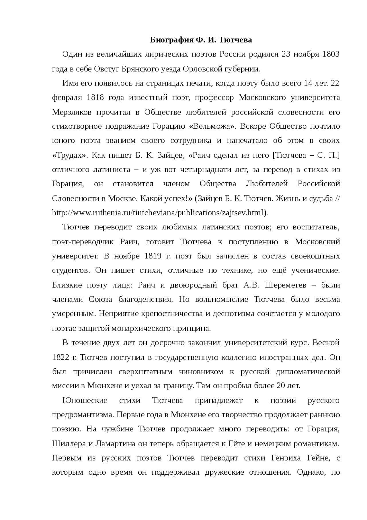 Биография Ф И Тютчева реферат по русской литературе Docsity