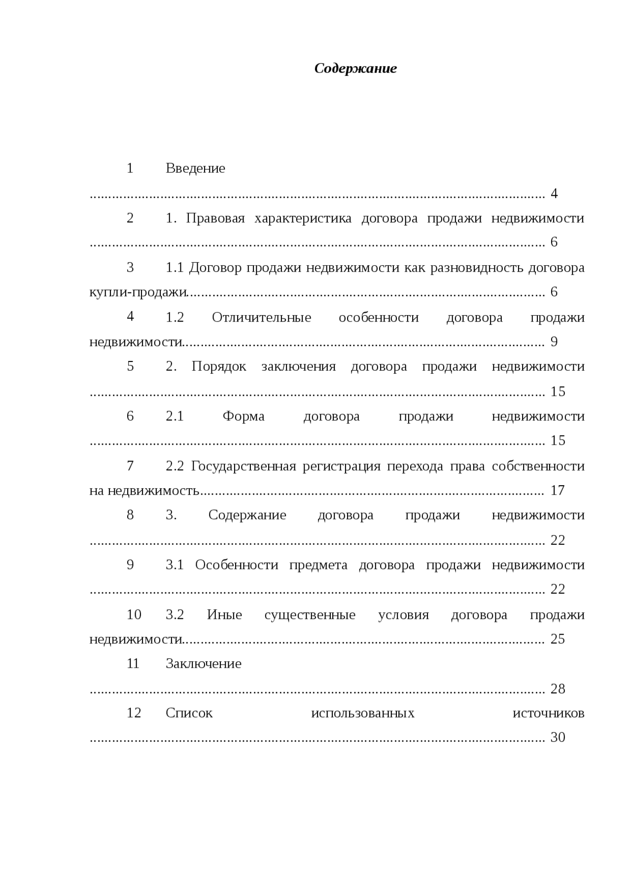 Формально юридический анализ договора купли продажи недвижимости