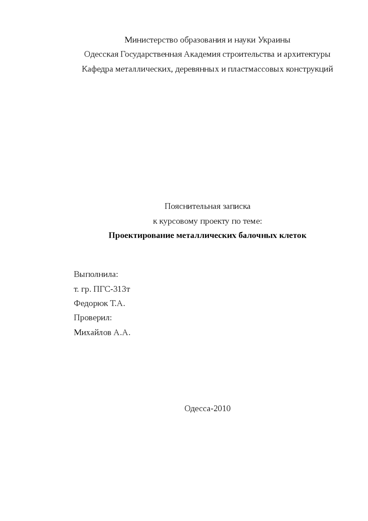 Проектирование металлических балочных клеток контрольная 2010 по