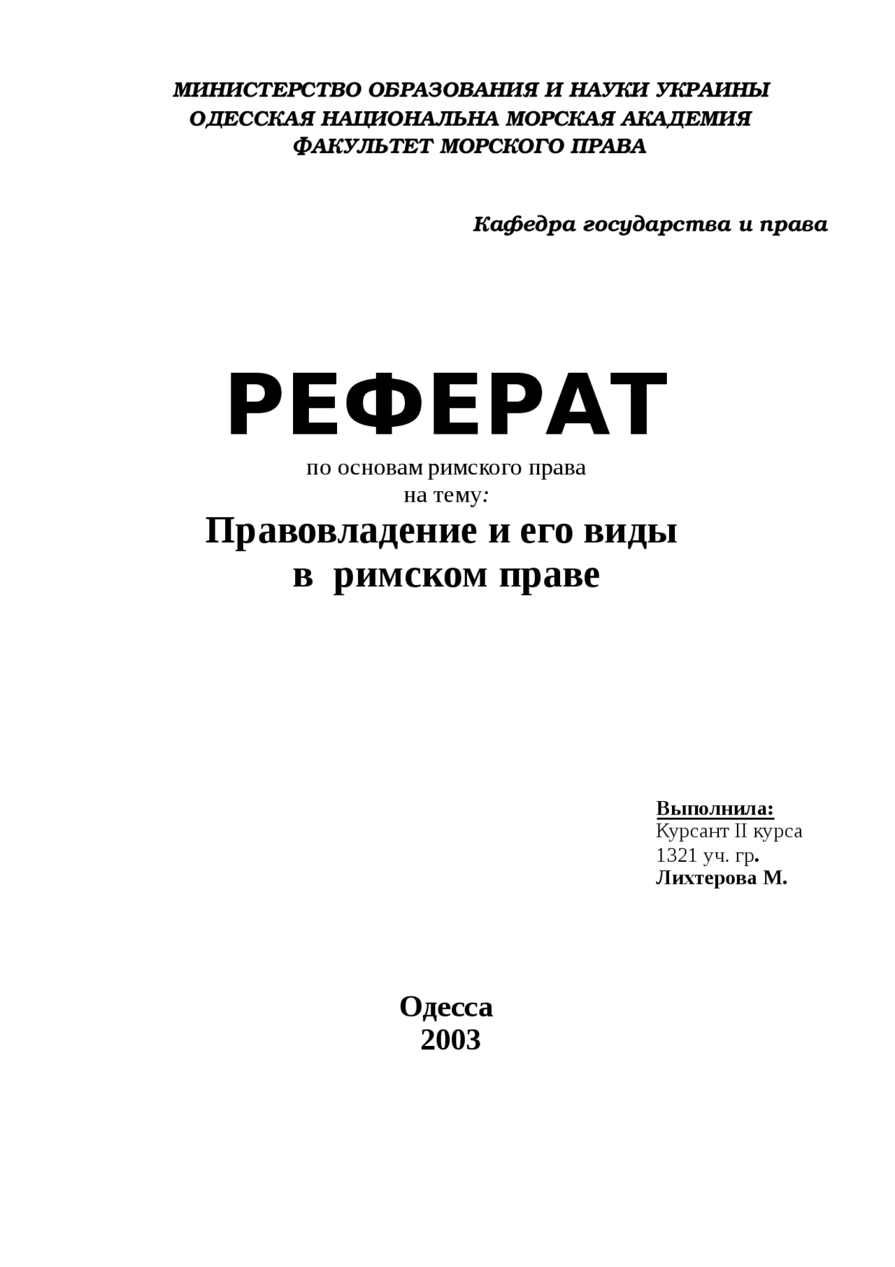 Правовладение и его виды в Римском праве реферат по этике Docsity