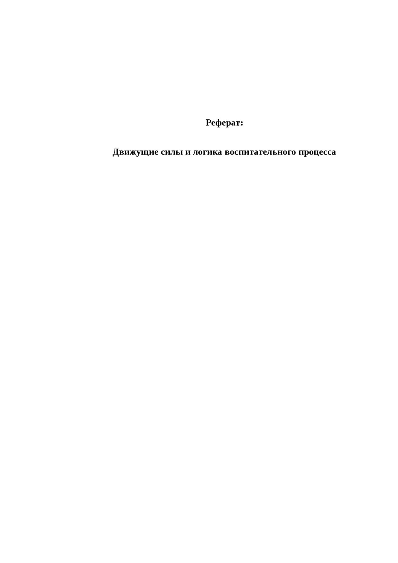 Движущие силы и логика воспитательного процесса реферат по педагогике