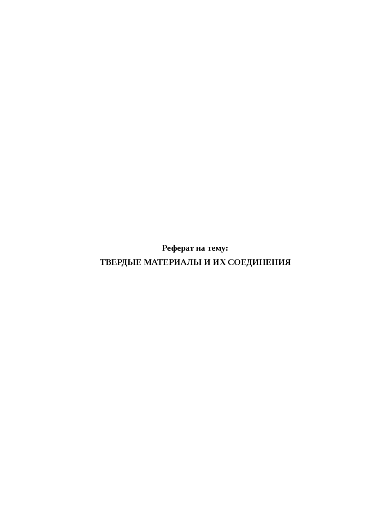 Твердые материалы и их соединения реферат 2010 по технологии Docsity