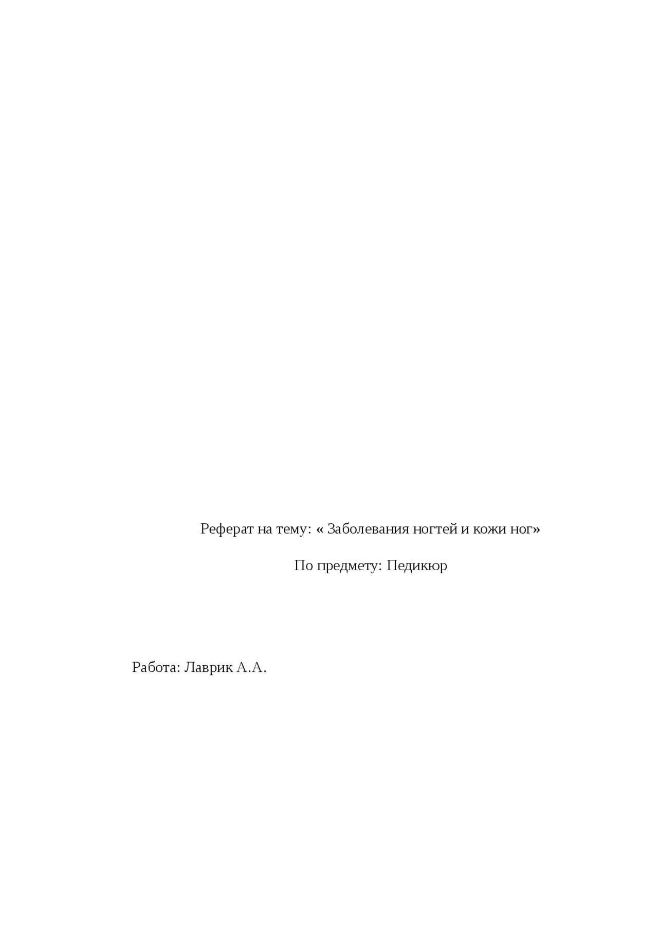 Заболевания ногтей и кожи ног реферат 2010 по медицине Docsity