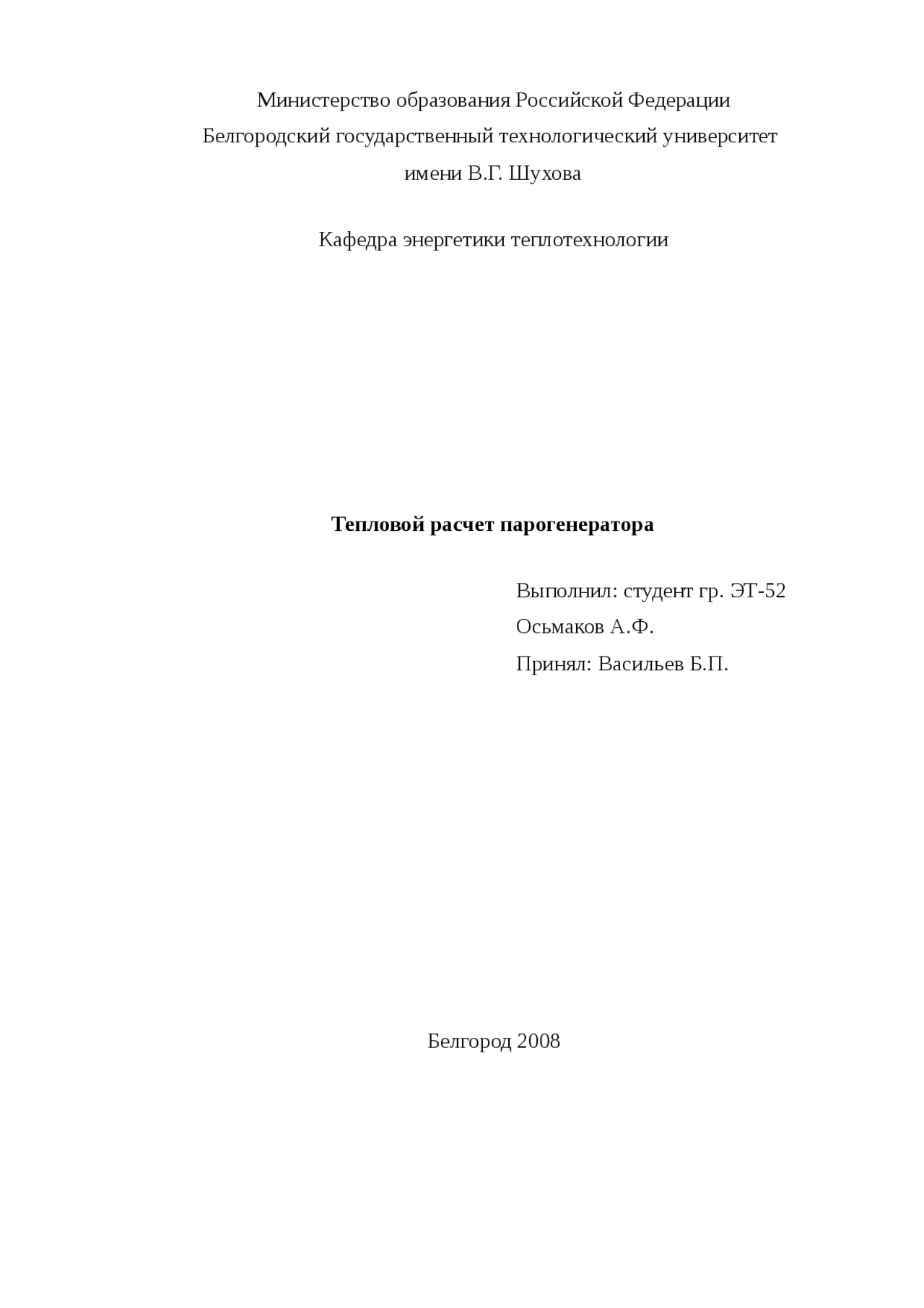 Тепловой расчет парогенератора лабораторная 2010 по физике Docsity