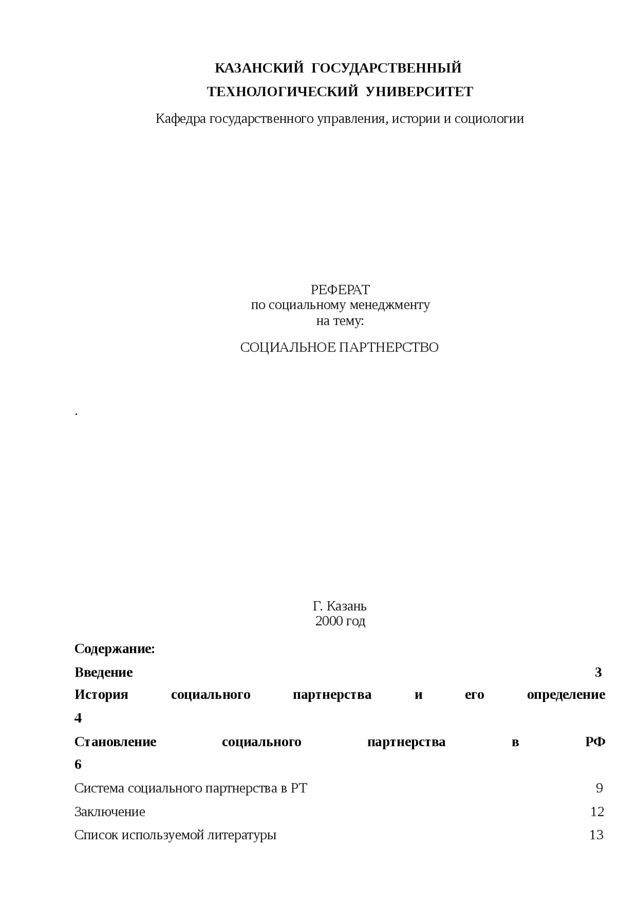 Социальное партнерство реферат по социологии Docsity