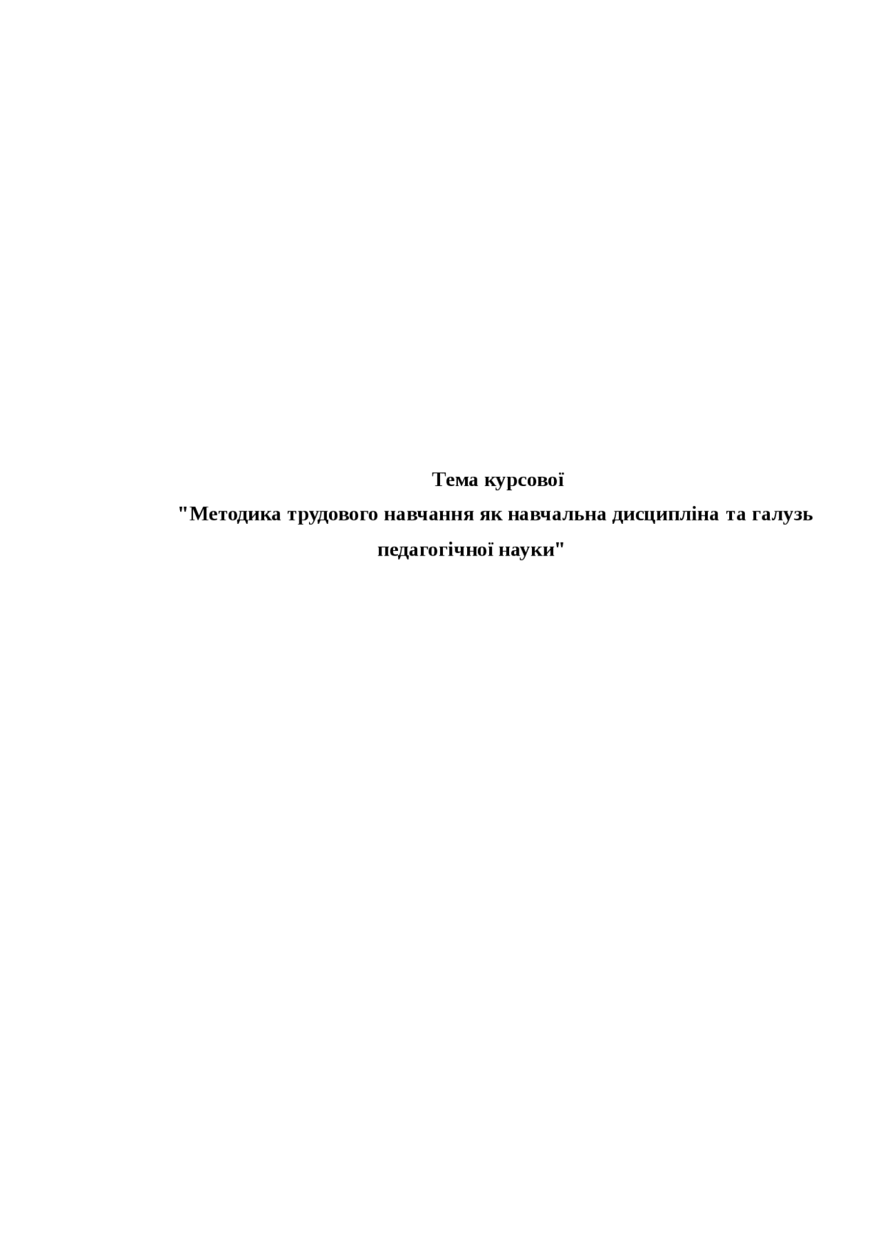 Методика трудового навчання як навчальна дисципліна курсовая 2010 по