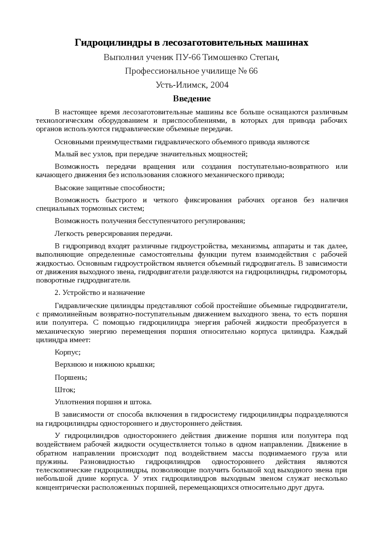 Гидроцилиндры в лесозаготовительных машинах реферат по технологии Docsity