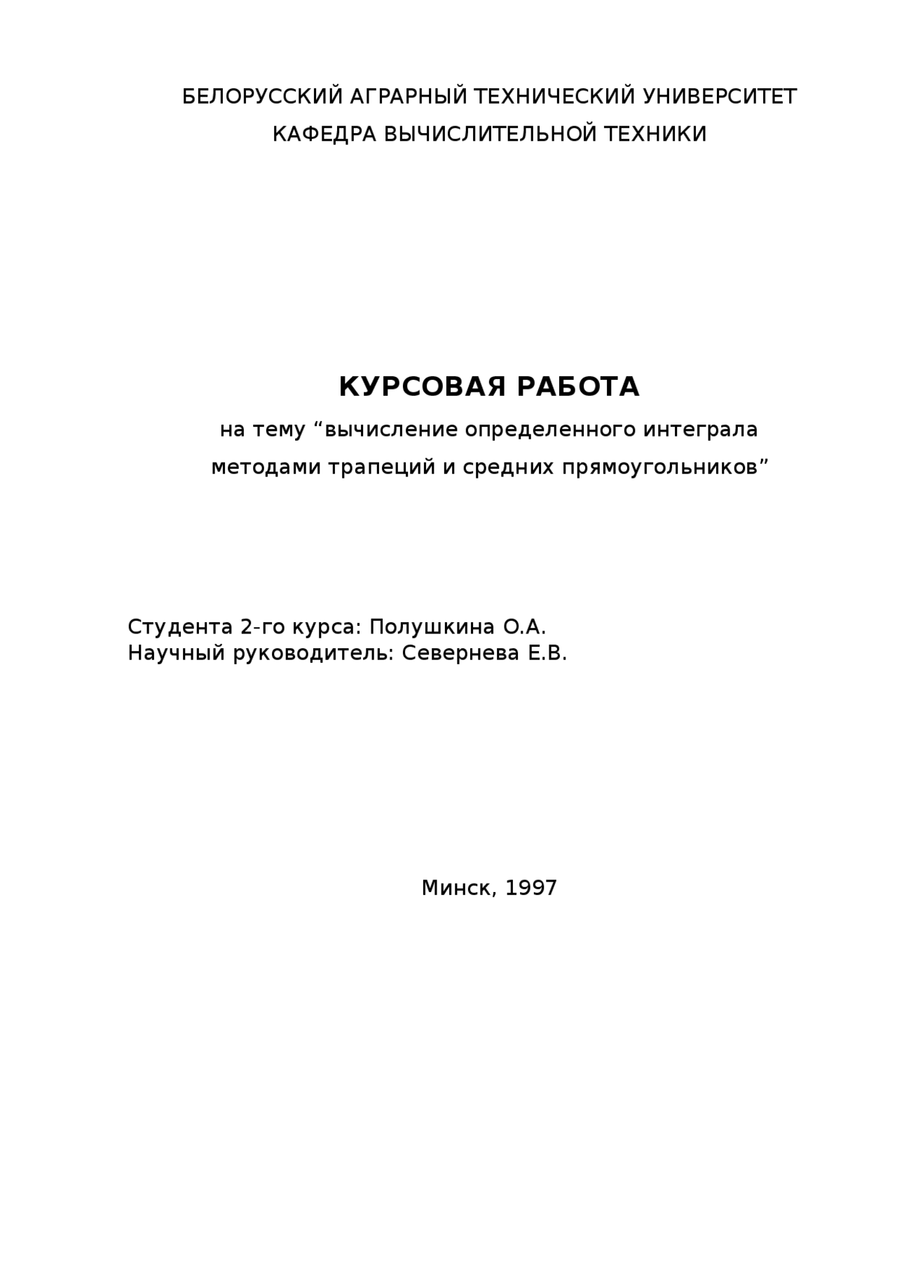 Вычисление определенного интеграла методами трапеций и средних