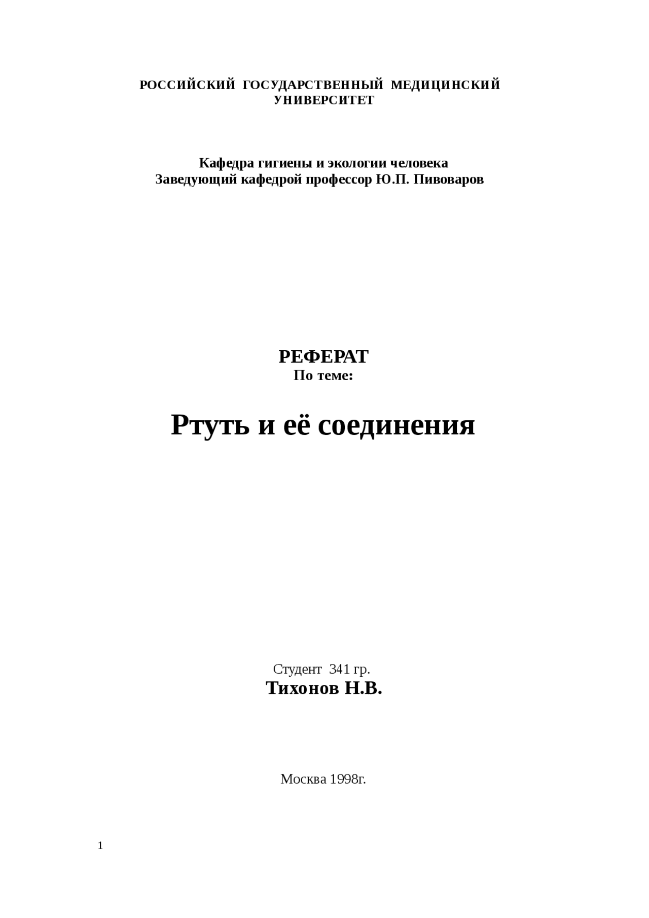 Ртуть и ее соединения реферат по химии Docsity